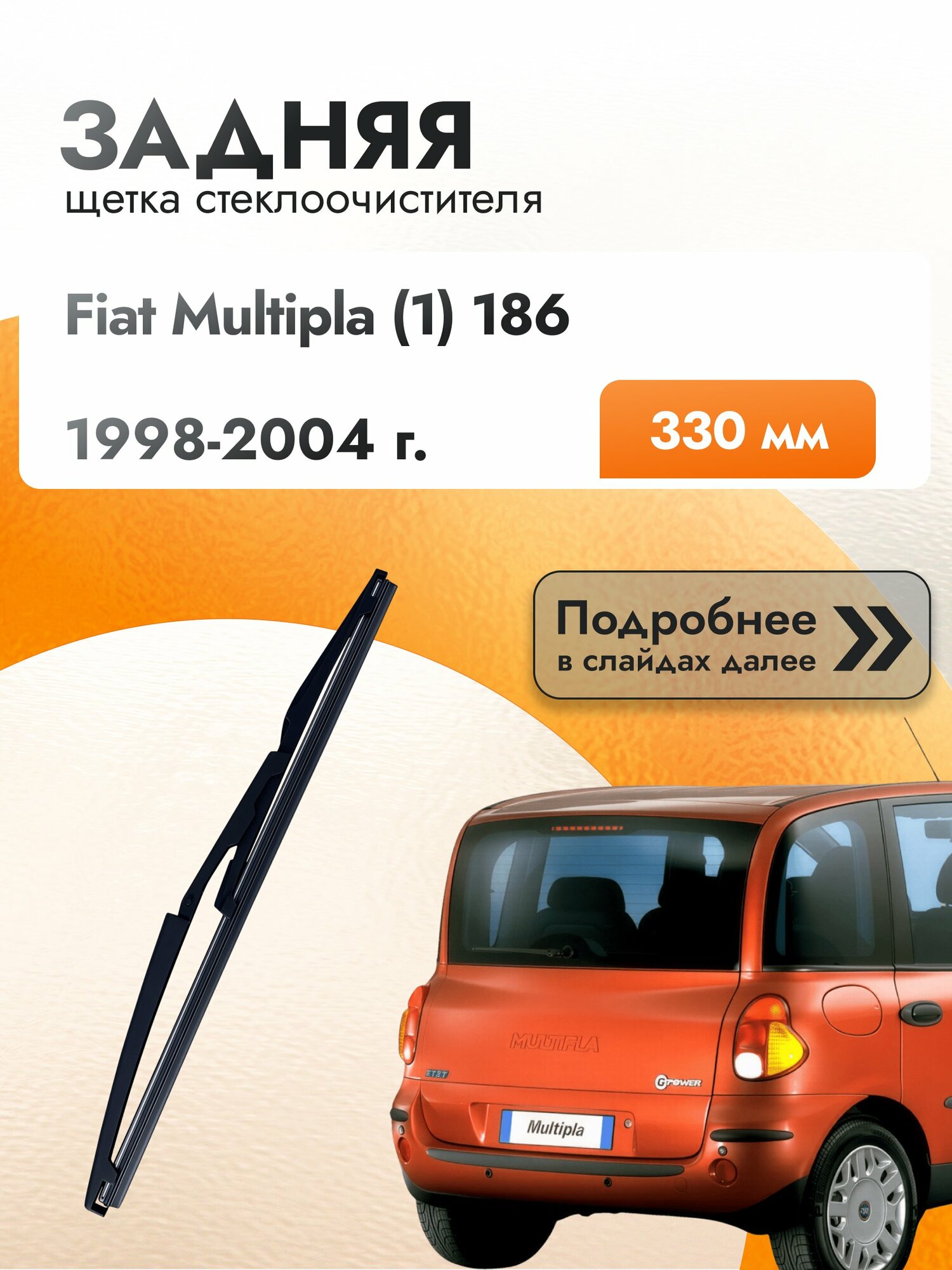 Задний дворник для Fiat Multipla (1) 186 / 1998-2004 / Задняя щетка стеклоочистителя 330 мм Фиат Мультипла