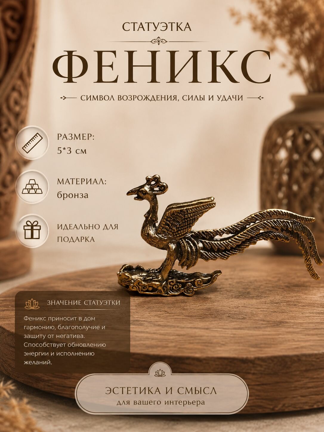 Статуэтка "Птица Феникс" Фен-Шуй, бронза (5*3 см.)
