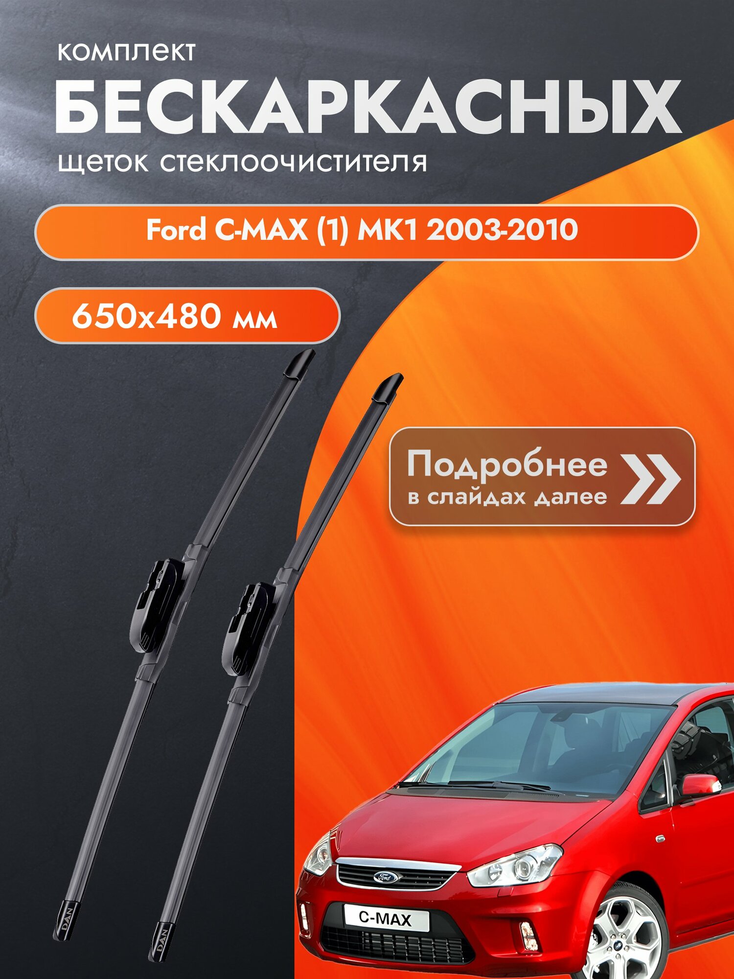 Дворники бескаркасные для Ford C-MAX (1) MK1 / 2003-2010 / Комплект щеток стеклоочистителя 650 480 мм Форд Ц Макс