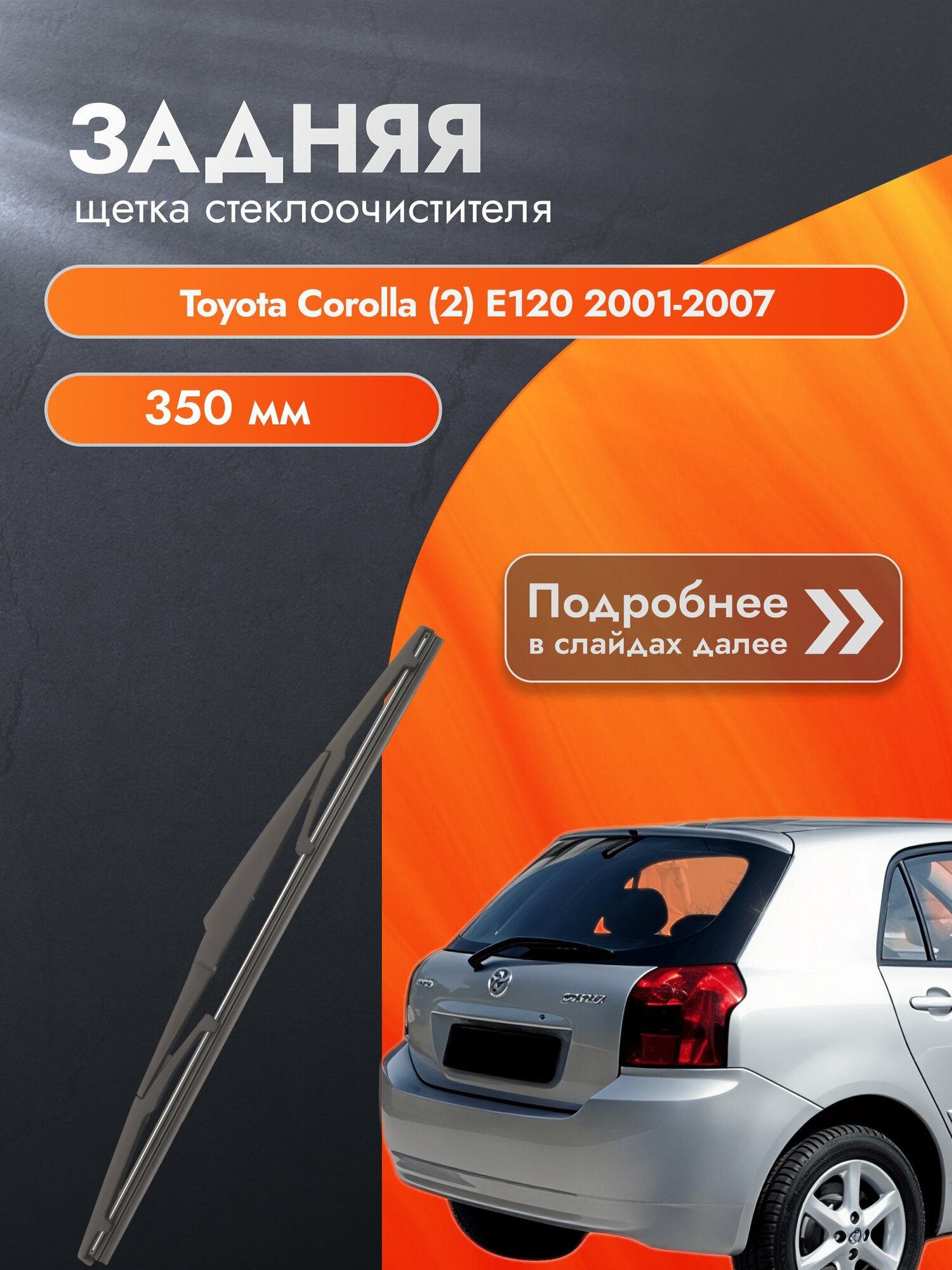 Задний дворник для Toyota Corolla (2) E120 Wagon /2001-2007/ длина щётки 0 мм, Тойота Королла Универсал Вагон