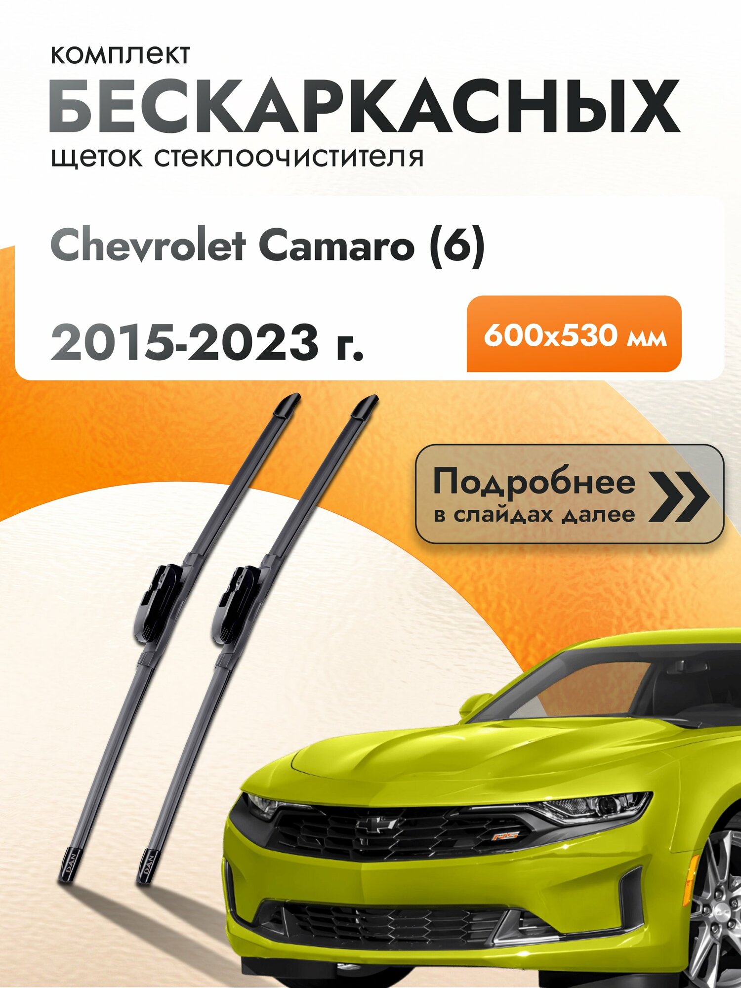 Дворники бескаркасные для Chevrolet Camaro (6) / 2015-2023 / Комплект щеток стеклоочистителя 600 530 мм Шевроле Камаро