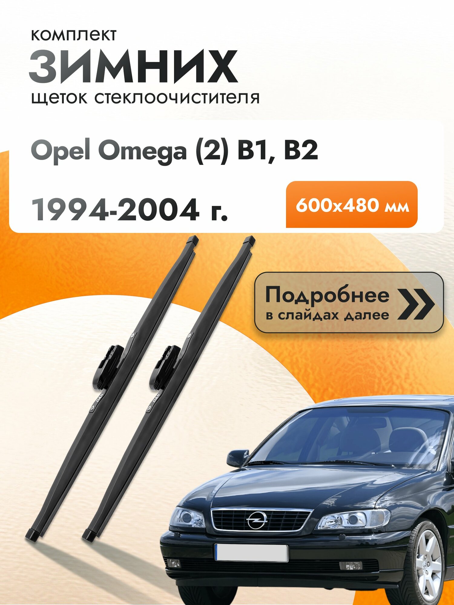 Дворники для Opel Omega (2) B1, В2 / 1994-2004 / Комплект зимних щеток стеклоочистителя 600 480 мм Опель Омега