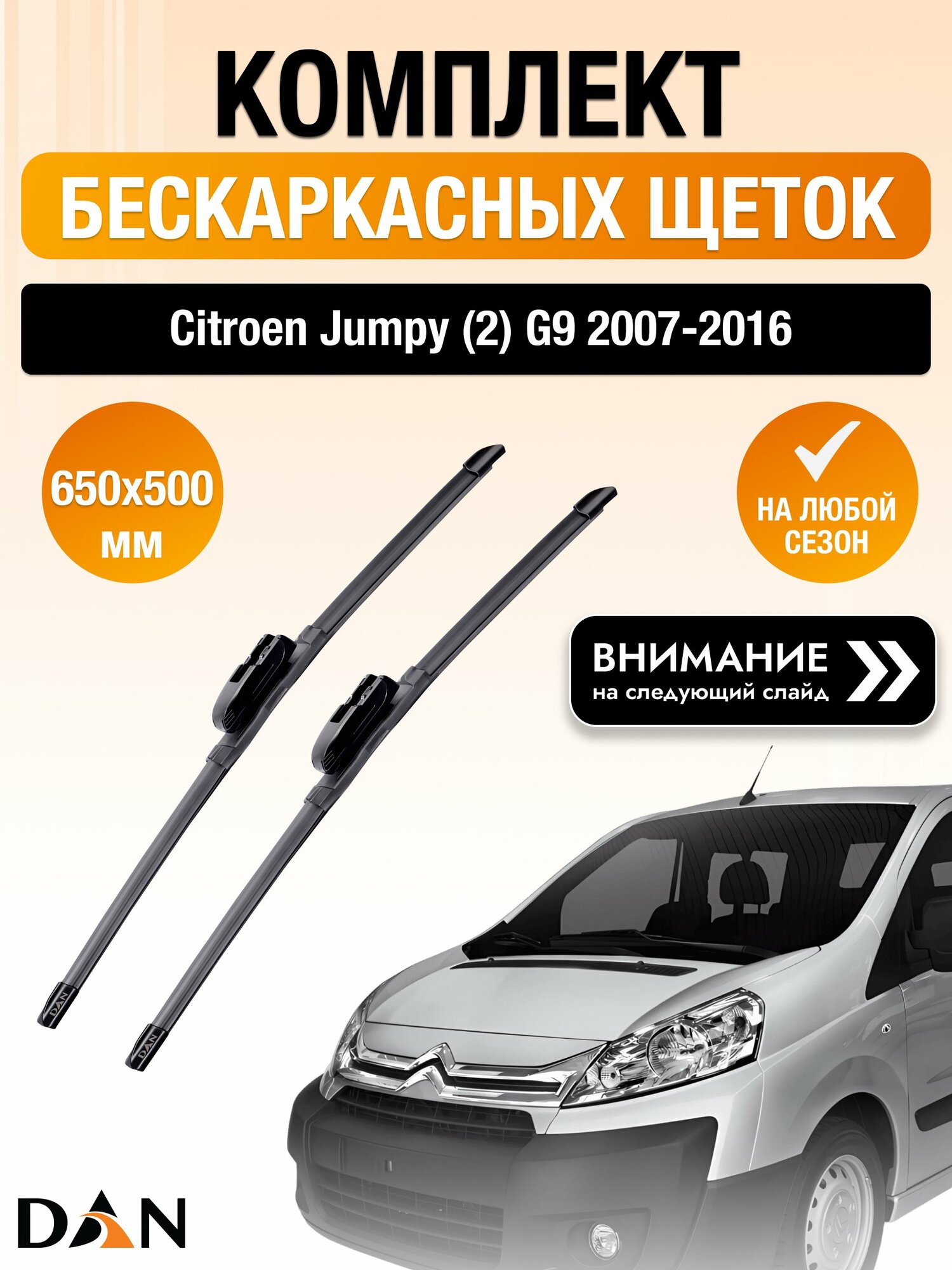 Дворники бескаркасные для Citroen Jumpy (2) G9 2007-2016 Комплект щеток стеклоочистителя 650x500 Ситроен Джампи