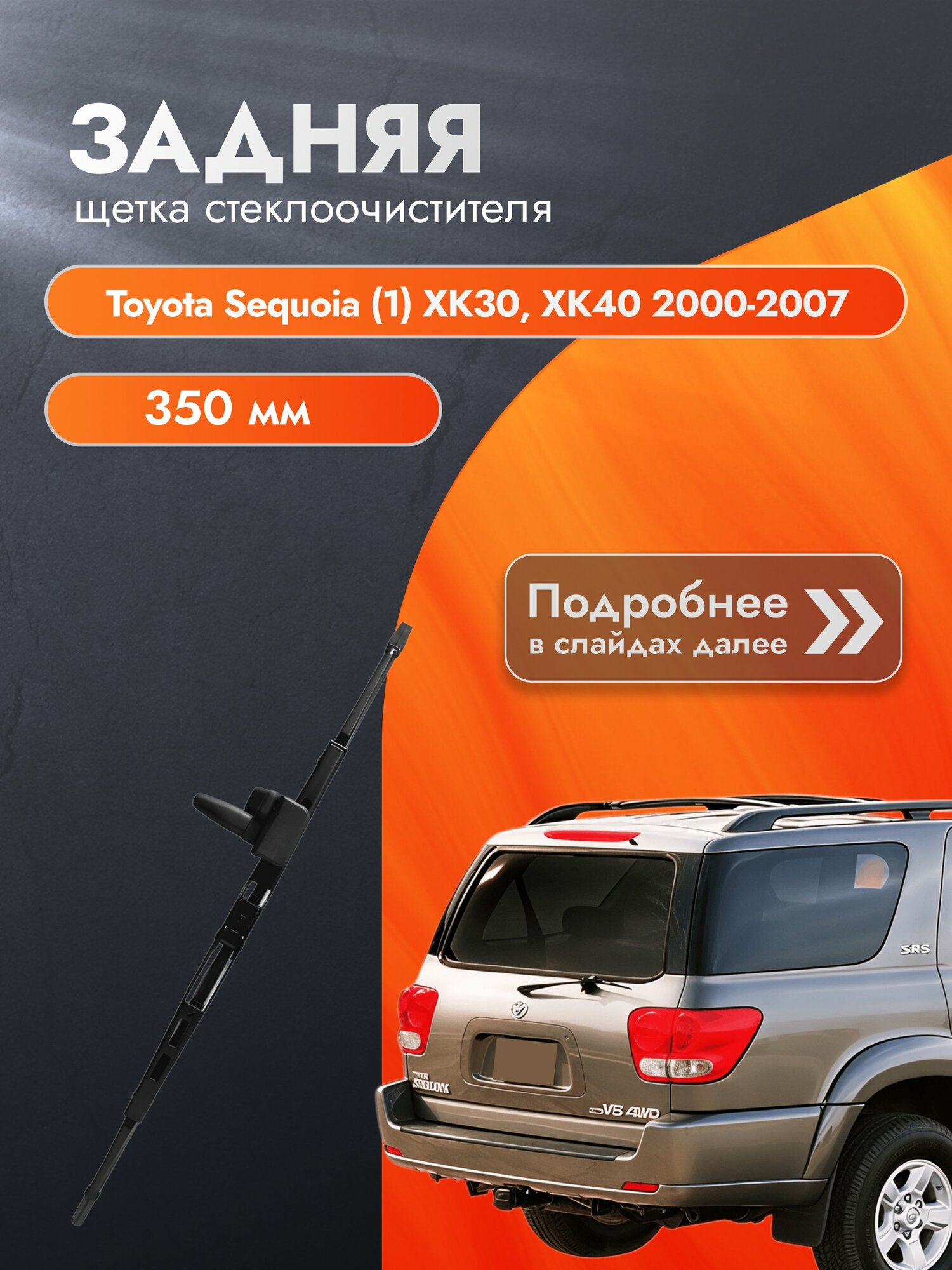 Задний дворник для Toyota Sequoia (1) XK30, XK40 / 2000-2007 / Задняя щетка стеклоочистителя 350 мм Тойота Секвоя