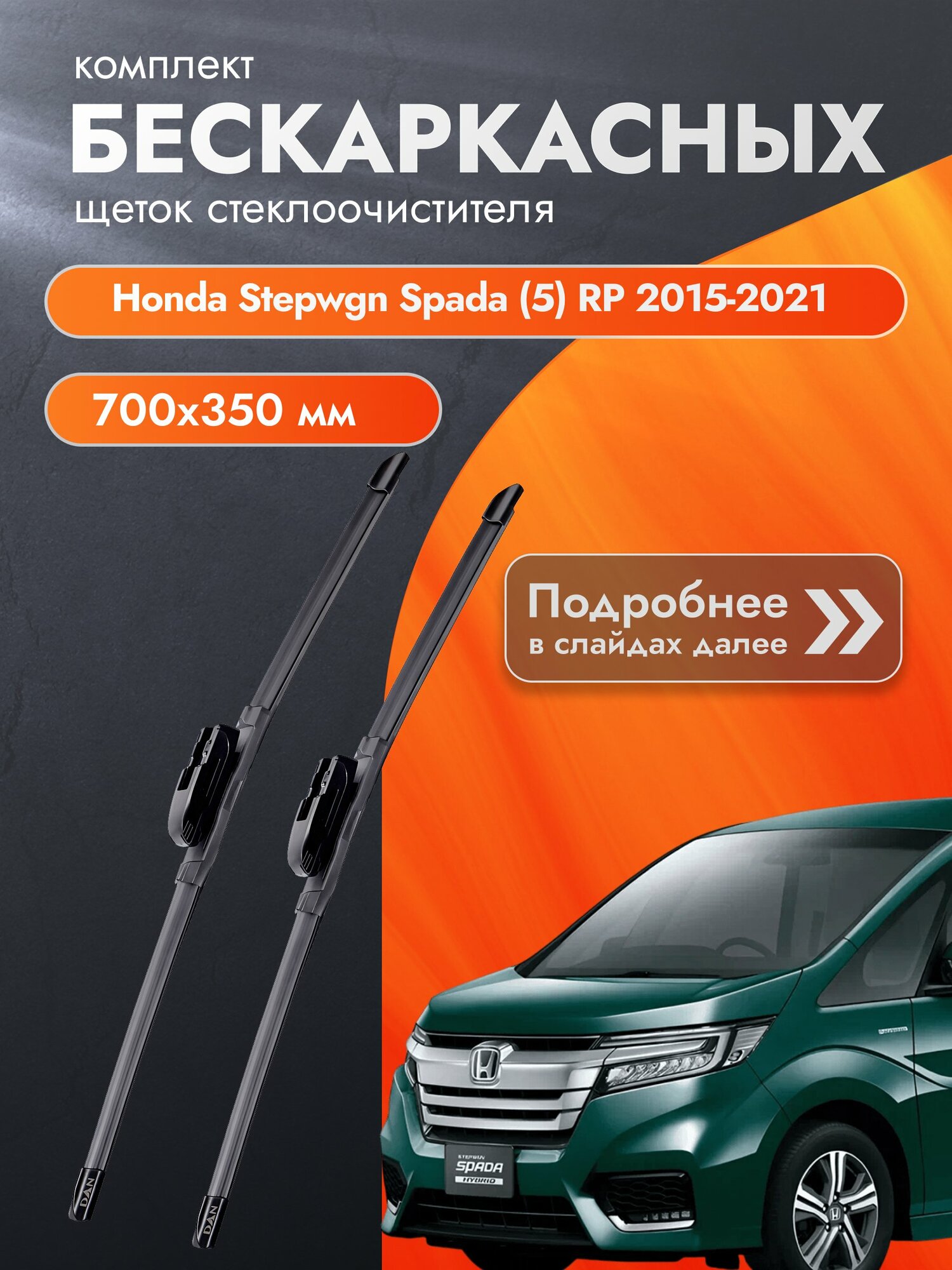 Дворники бескаркасные для Honda Stepwgn Spada (5) RP 2015-2021 Комплект щеток 700x350 Хонда Степвагон Спада
