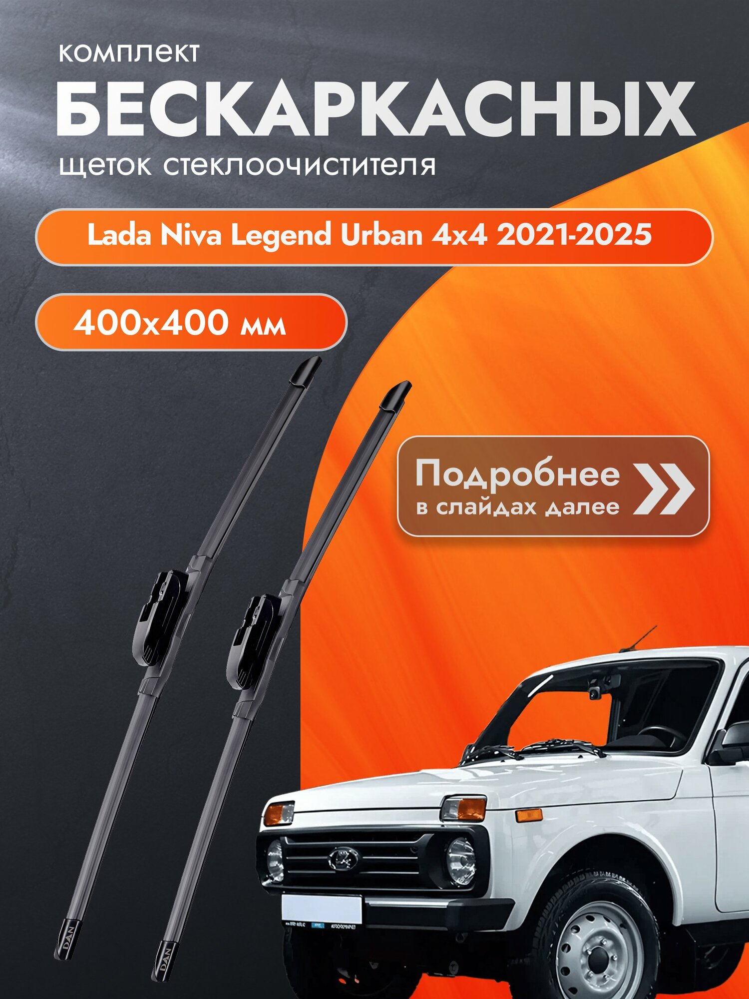 Дворники бескаркасные для Lada Niva Legend Urban 4x4 / 2021-2025 / Комплект щеток стеклоочистителя 400 400 мм ВАЗ Лада Нива Легенд Урбан