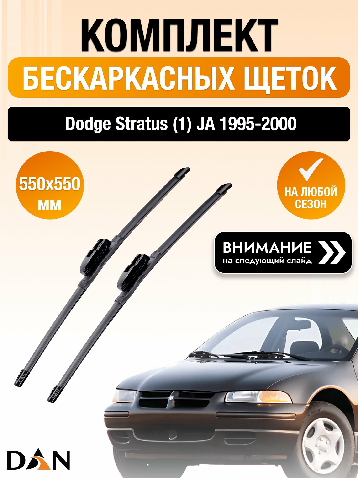 Дворники бескаркасные для Dodge Stratus (1) JA 1995-2000 Комплект щеток стеклоочистителя 550x550 Додж Стратус