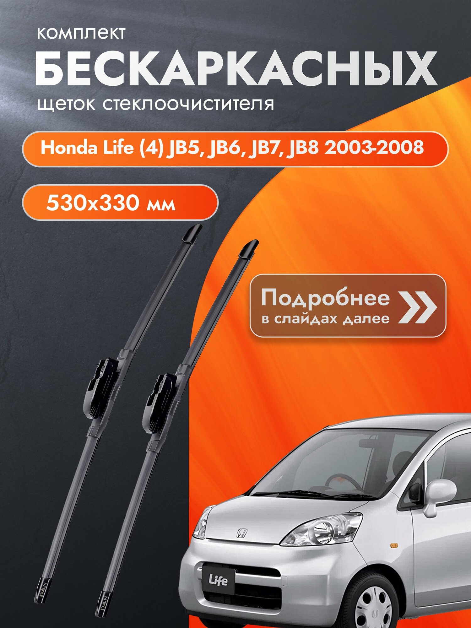 Дворники бескаркасные для Honda Life (4) JB5, JB6, JB7, JB8 / 2003-2008 / Комплект щеток стеклоочистителя 530 330 мм Хонда Лайф