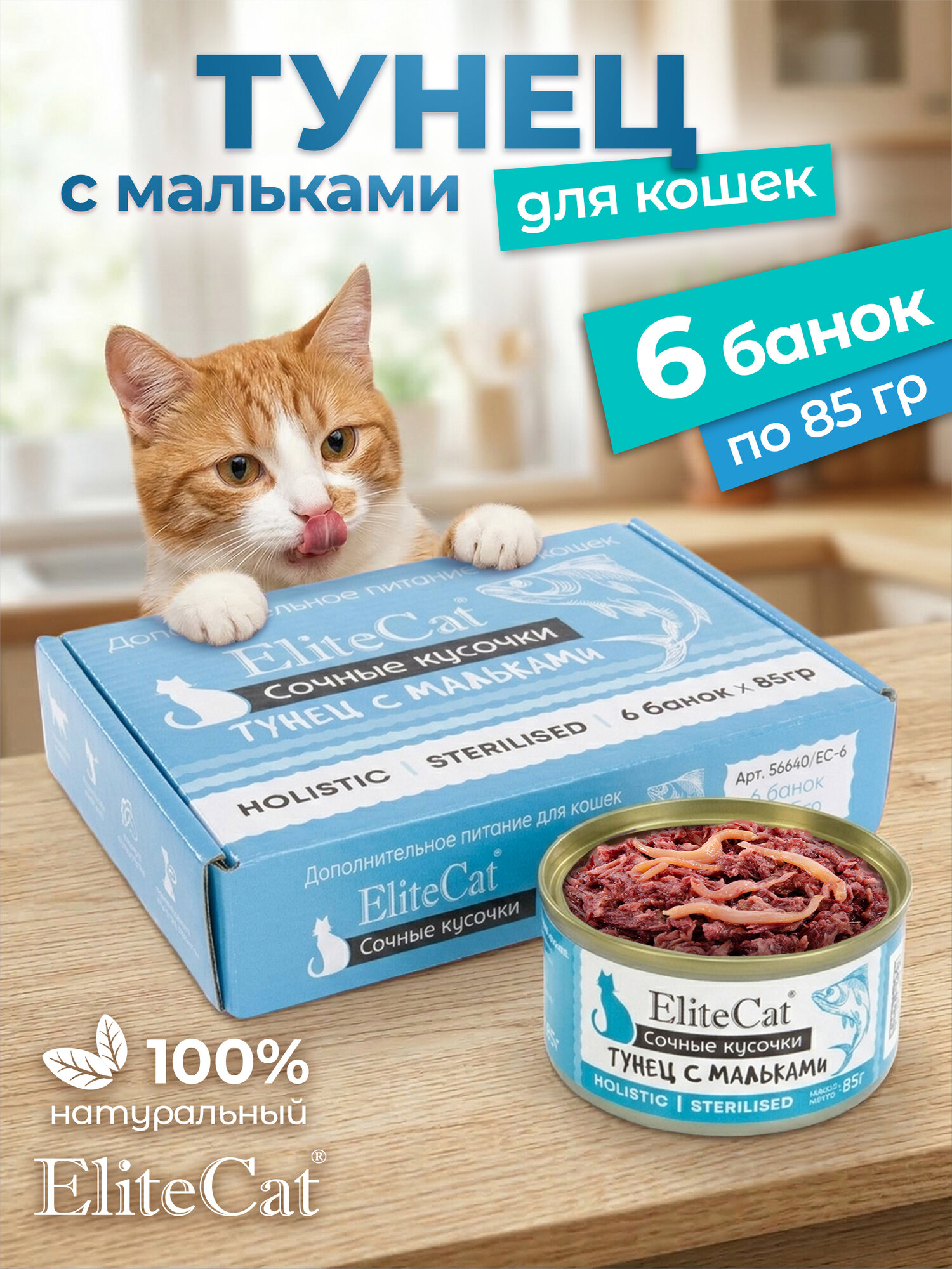 Корм для кошек влажный ELITECAT сочные кусочки Тунец с мальками 85 гр, 6 шт.