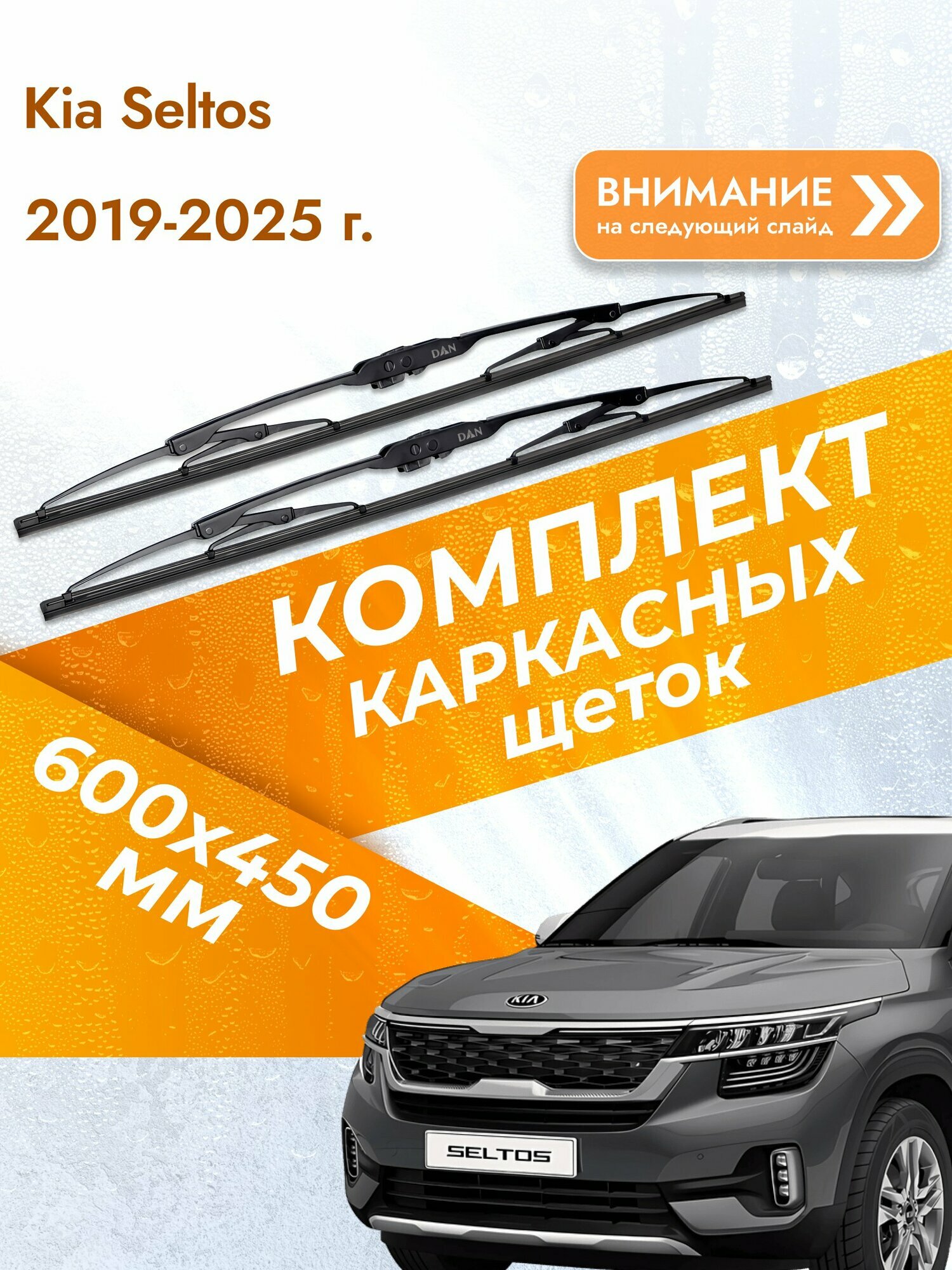 Дворники каркасные для Kia Seltos / 2019-2025 / Комплект щеток стеклоочистителя 600 450 мм Киа Селтос