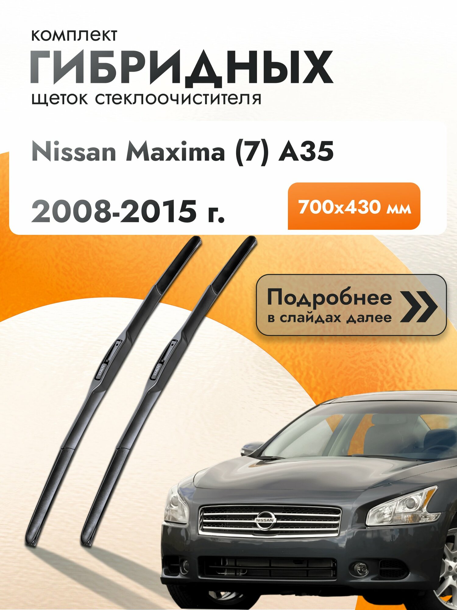 Дворники гибридные для Nissan Maxima (7) A35 / 2008-2015 / Комплект щеток стеклоочистителя 700 430 мм Ниссан Максима
