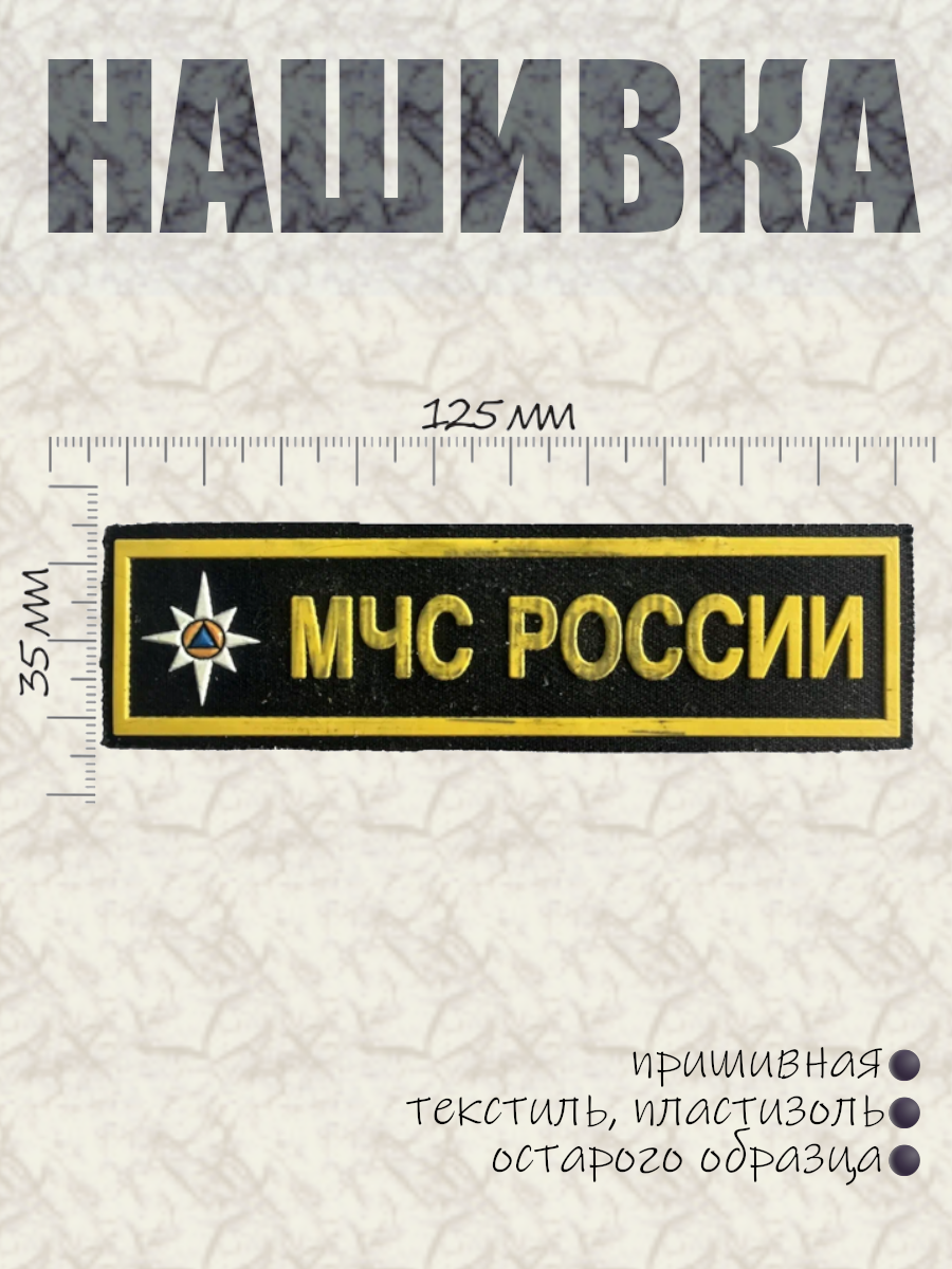 Нашивка шеврон на карман "МЧС России", черная, пластизоль, пришивная, старого образца