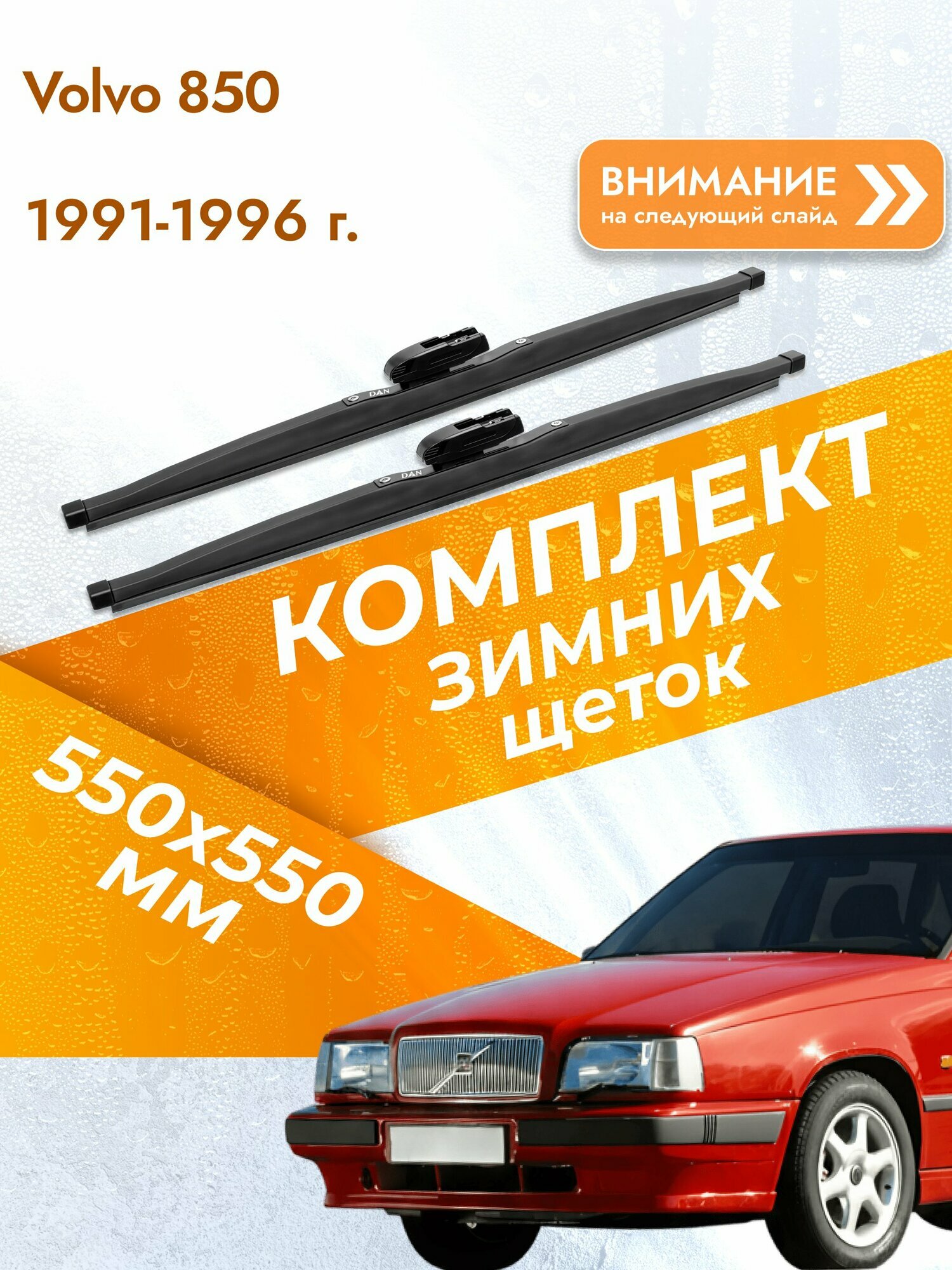 Дворники для Volvo 850 / 1991-1996 / Комплект зимних щеток стеклоочистителя 550 550 мм Вольво 850