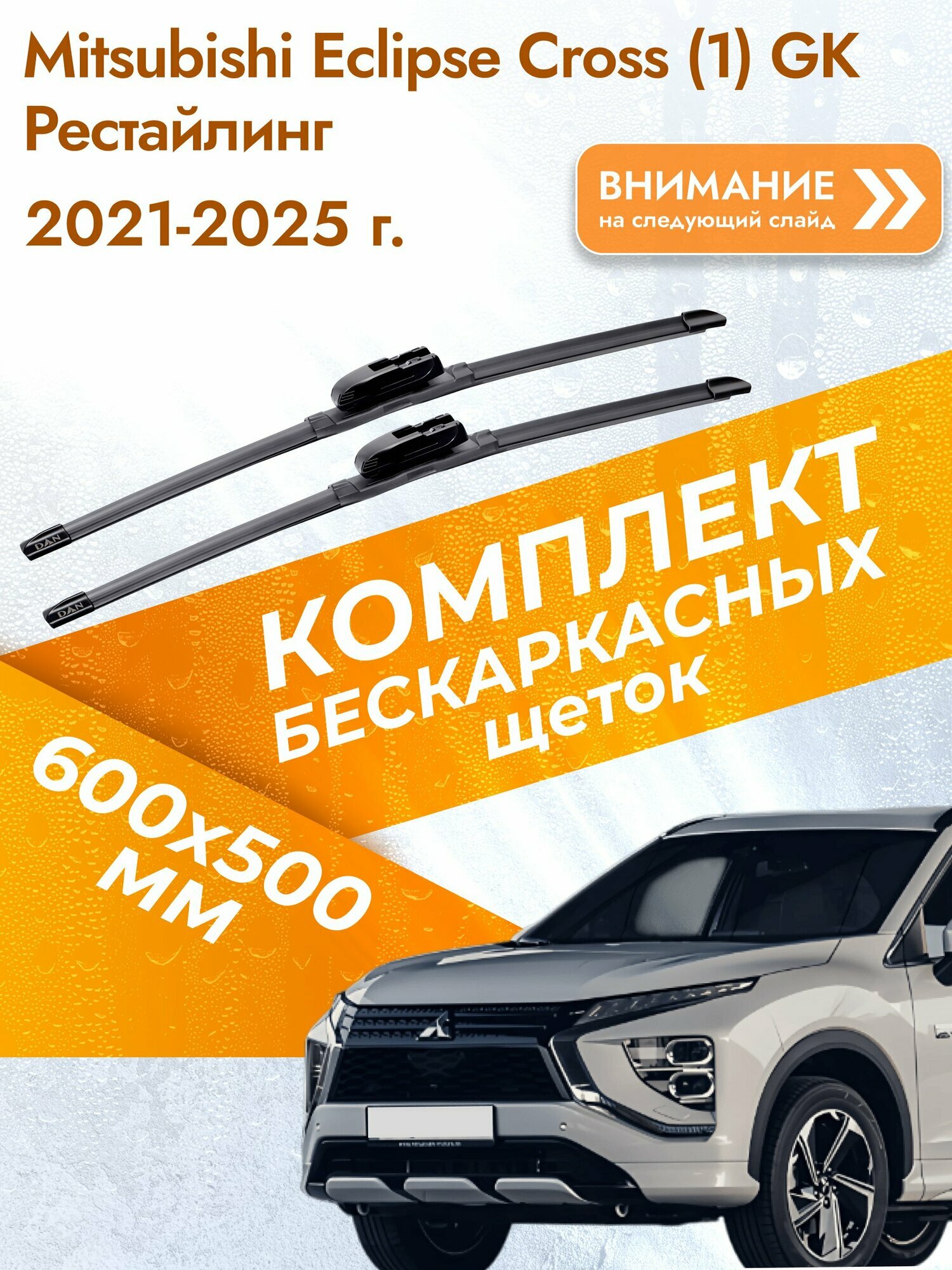 Дворники бескаркасные для Mitsubishi Eclipse Cross (1) GK Рестайлинг / 2021-2025 / Комплект щеток стеклоочистителя 600 500 мм Мицубиси Эклипс Кросс