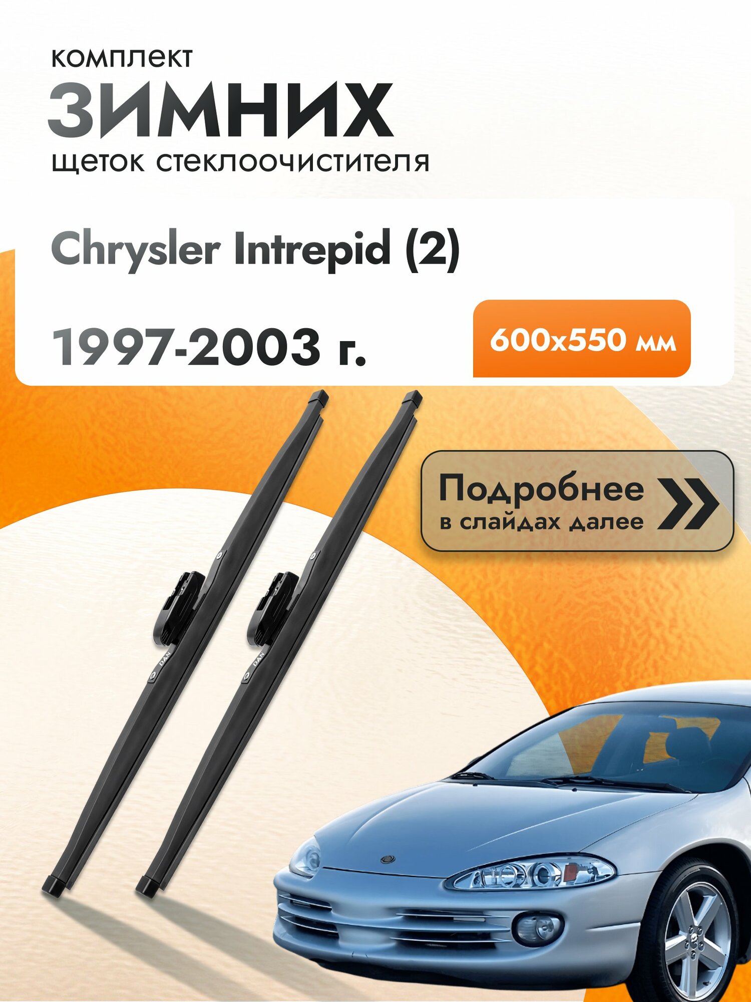 Дворники для Chrysler Intrepid (2) / 1997-2003 / Комплект зимних щеток стеклоочистителя 600 550 мм Крайслер Интрепид