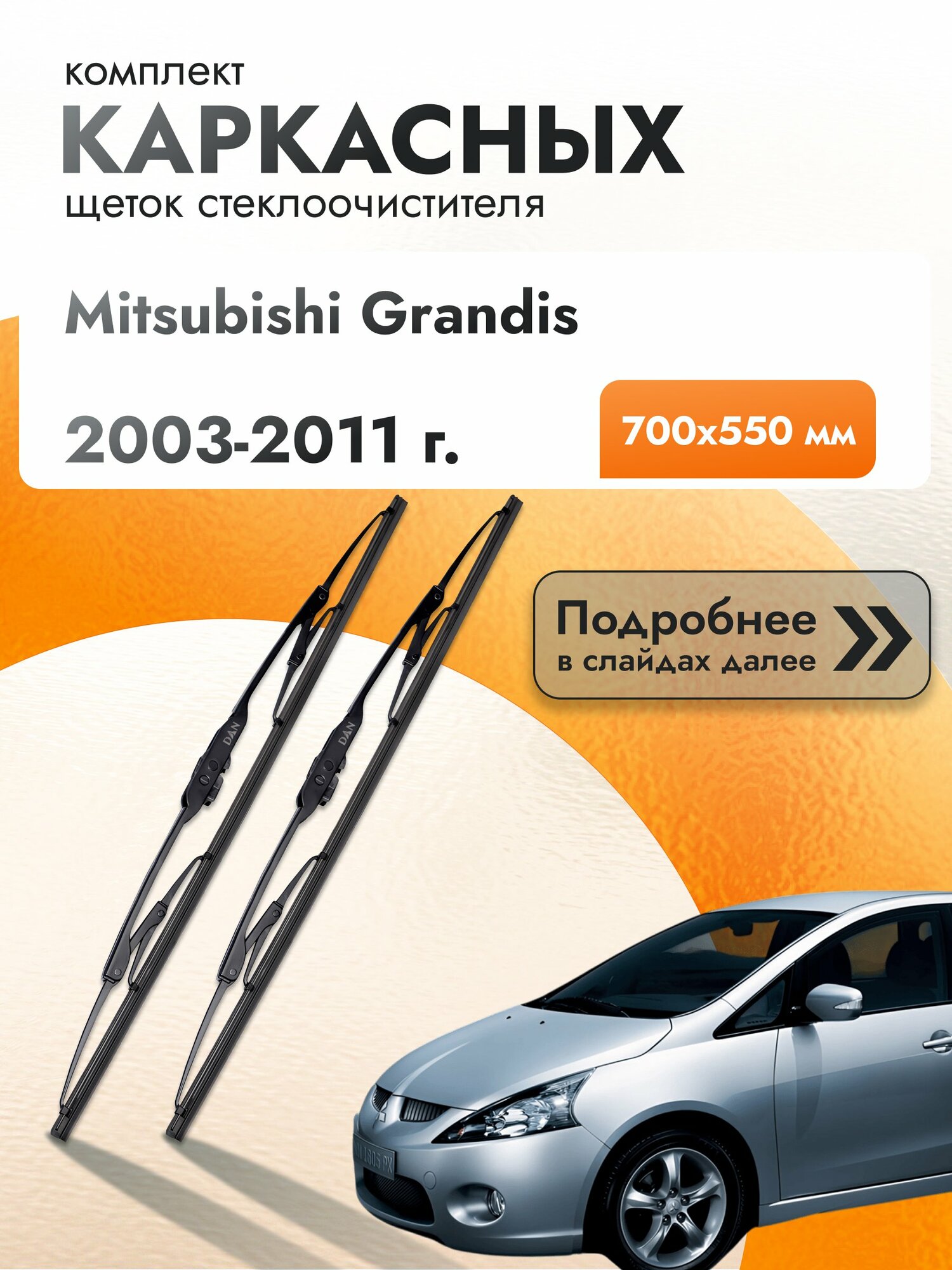 Дворники каркасные для Mitsubishi Grandis / 2003-2011 / Комплект щеток стеклоочистителя 700 550 мм Мицубиси Грандис