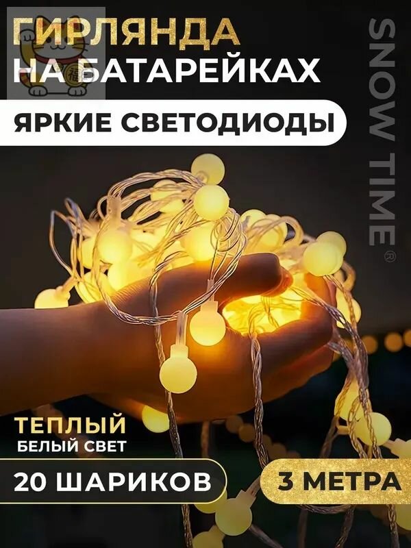 Электрогирлянда интерьерная Шарики Светодиодная 20 ламп, 3 м, питание От батарейки, AA, 1 шт