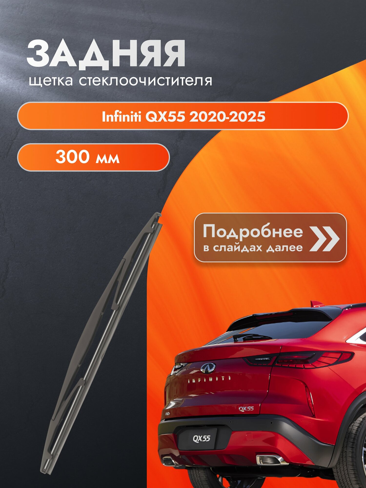 Задний дворник для Infiniti QX55 / 2020-2025 / Задняя щетка стеклоочистителя 300 мм Инфинити Ку Икс 55