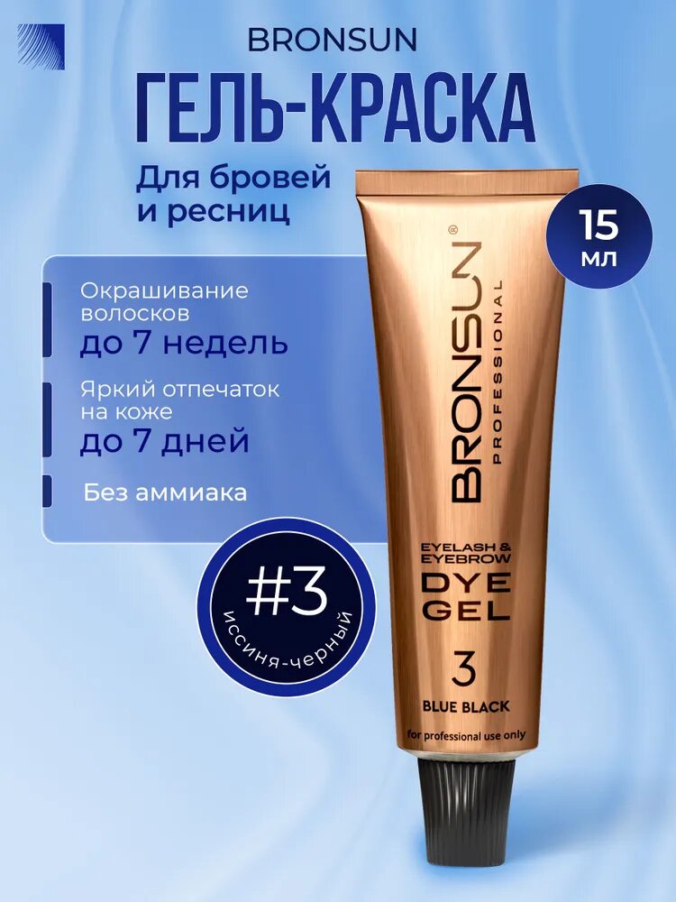 BRONSUN Гель краска для бровей и ресниц, #3 иссиня-черный, 15 мл (Бронсан)