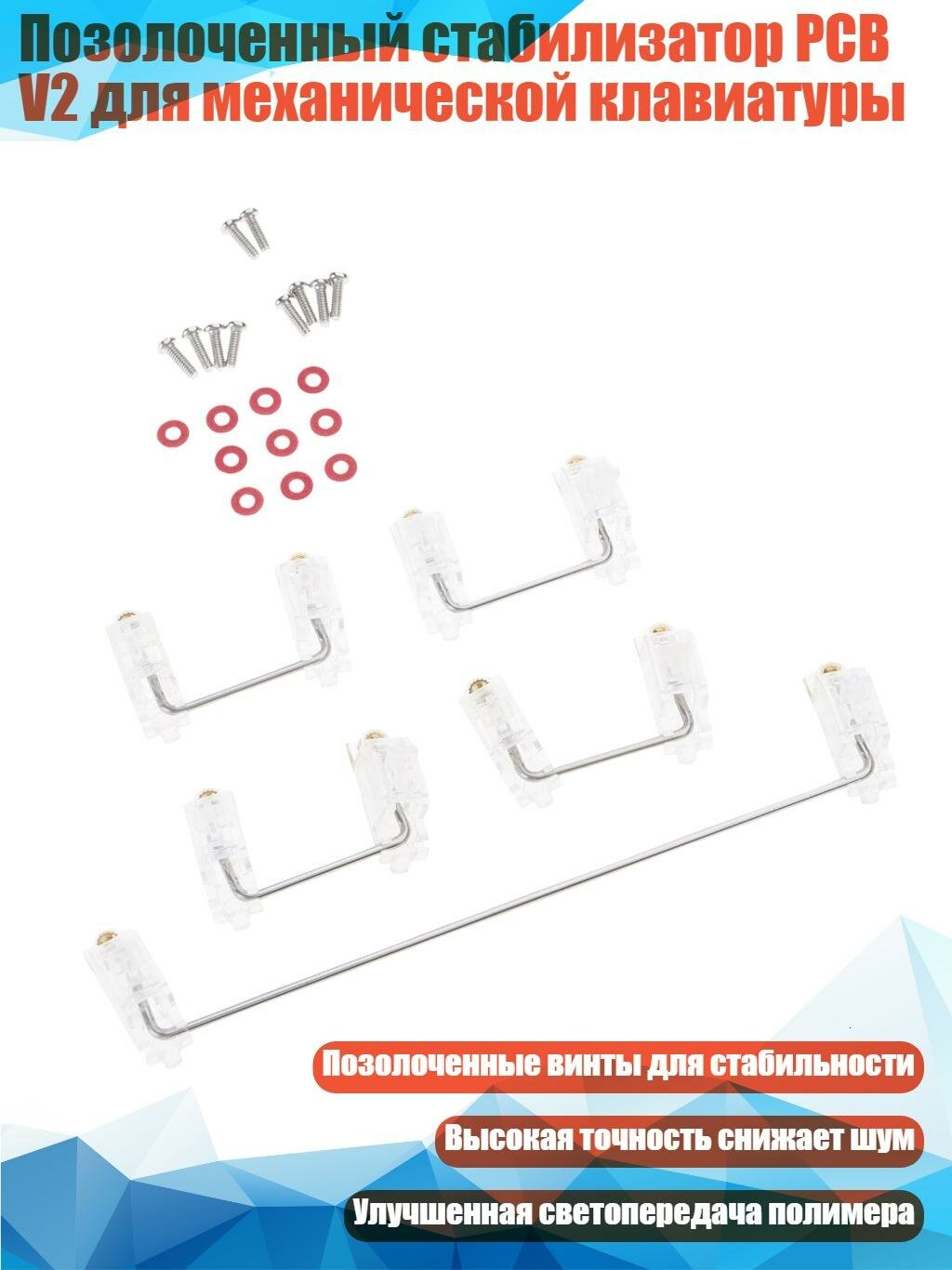 Позолоченный стабилизатор PCB V2 для механической клавиатуры, T