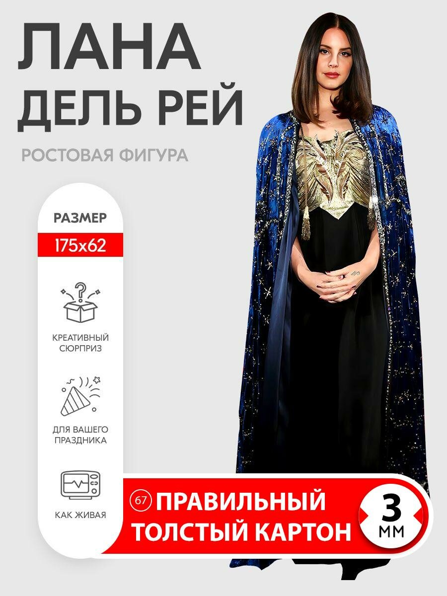 Аксессуар для фотосессий, самое это, Лана Дель Рей 1, ростовая фигура