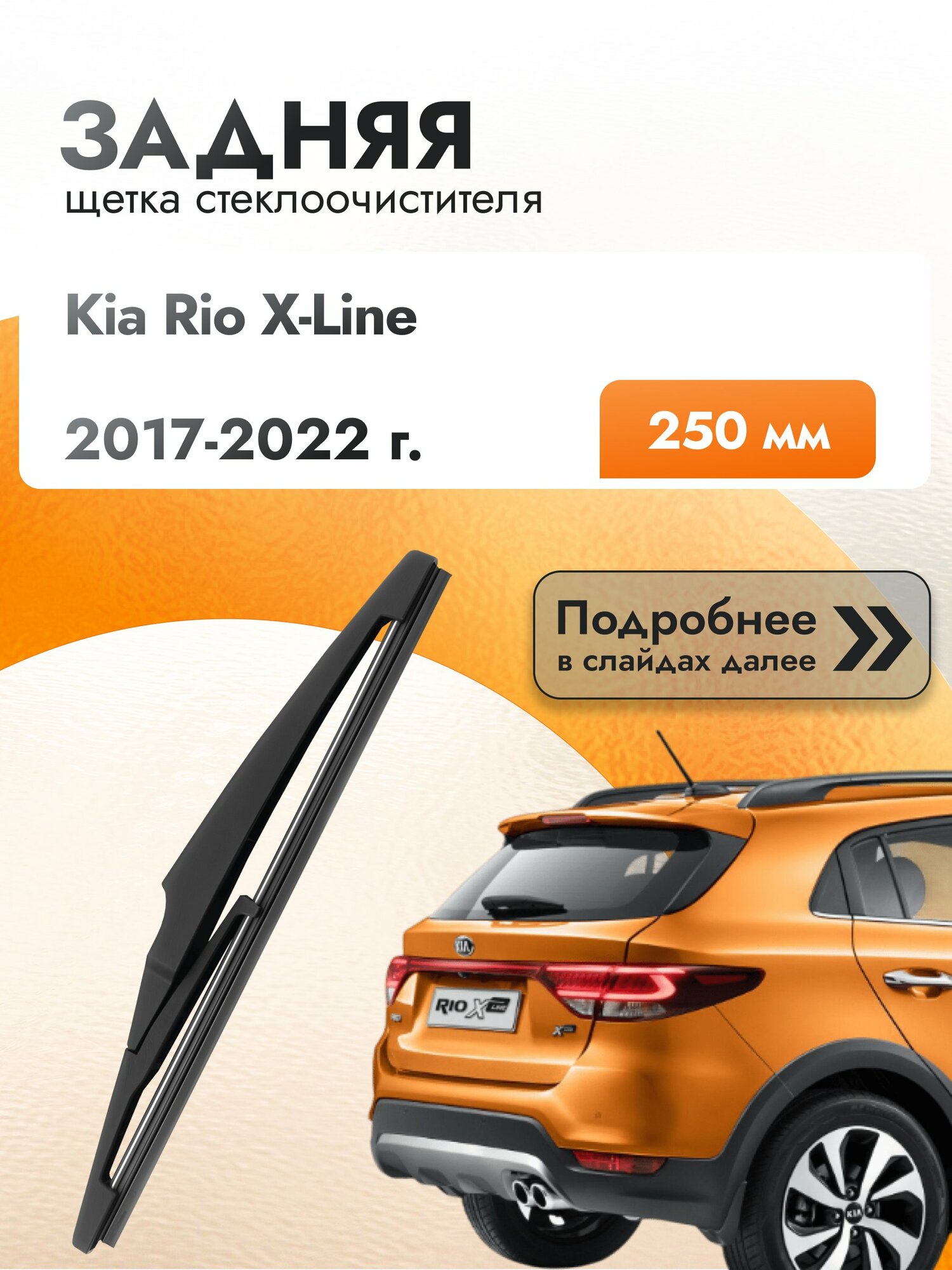 Задний дворник для Kia Rio X-Line / 2017-2022 / Задняя щетка стеклоочистителя 250 мм Киа Рио Х Лайн / X
