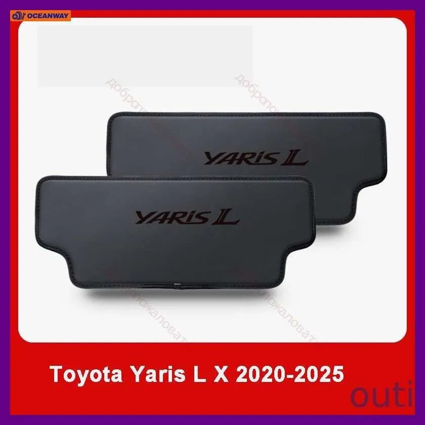 Защитные накладки на спинки задних сидений из натуральной кожи для Toyota Yaris L X 2020-2025