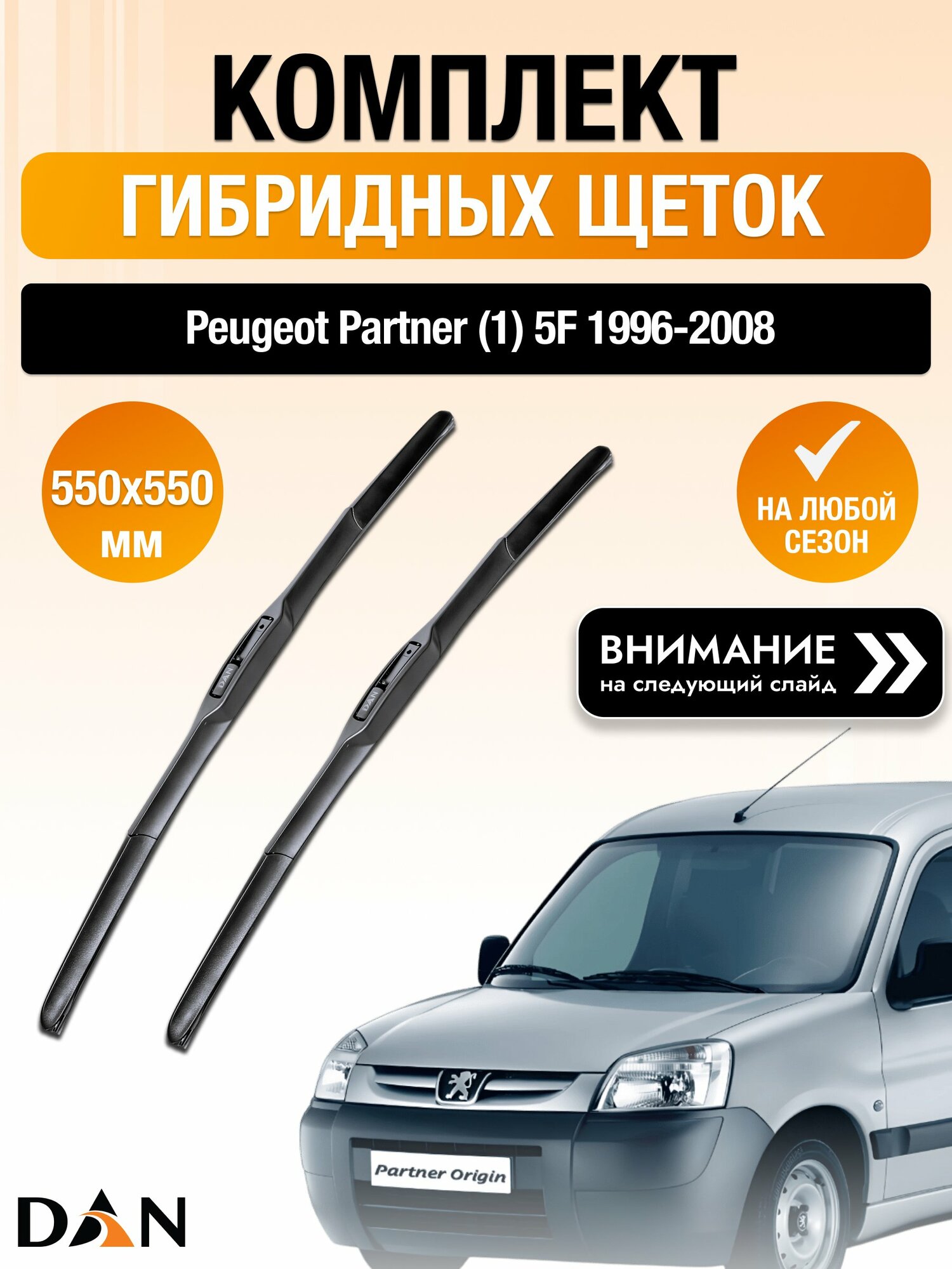 Дворники гибридные на Peugeot Partner (1) 5F / 1996-2008 / Комплект щеток стеклоочистителя 550 550 мм Пежо Партнер DAN