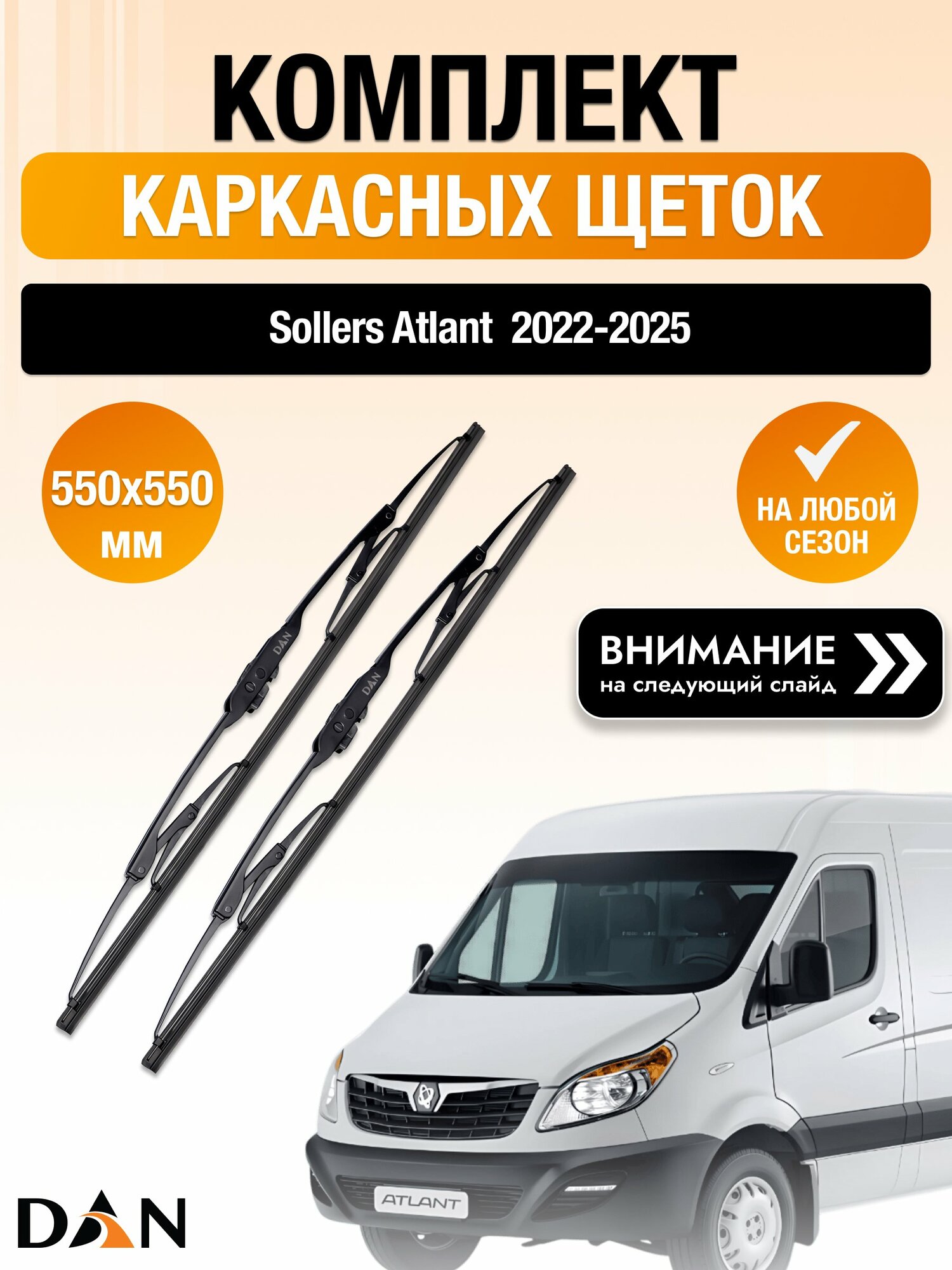 Дворники каркасные на Sollers Atlant / 2022-2025 / Комплект щеток стеклоочистителя 550 550 мм Соллерс Атлант DAN