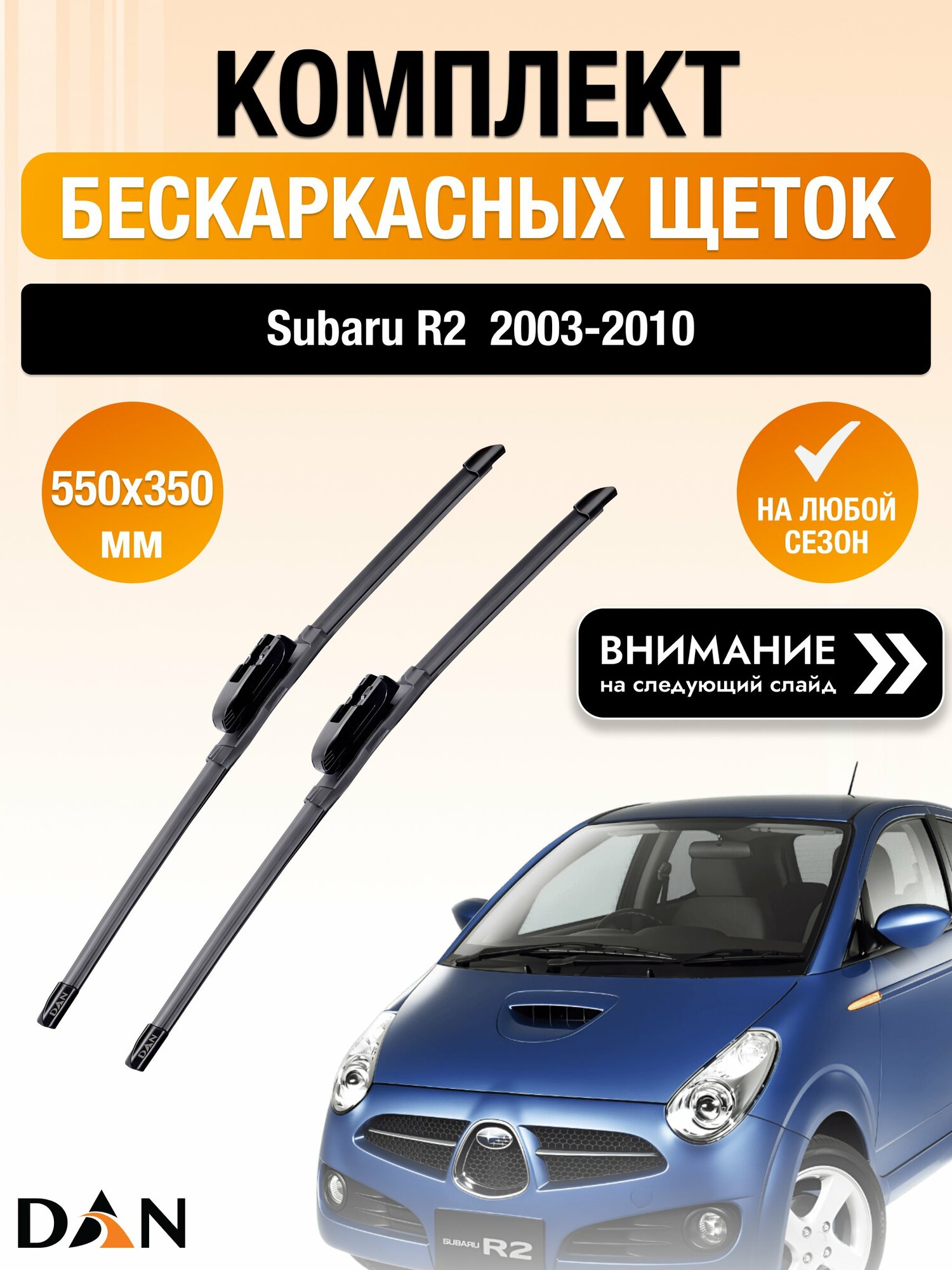 Дворники бескаркасные на Subaru R2 / 2003-2010 / Комплект щеток стеклоочистителя 550 350 мм Субару Р2 DAN