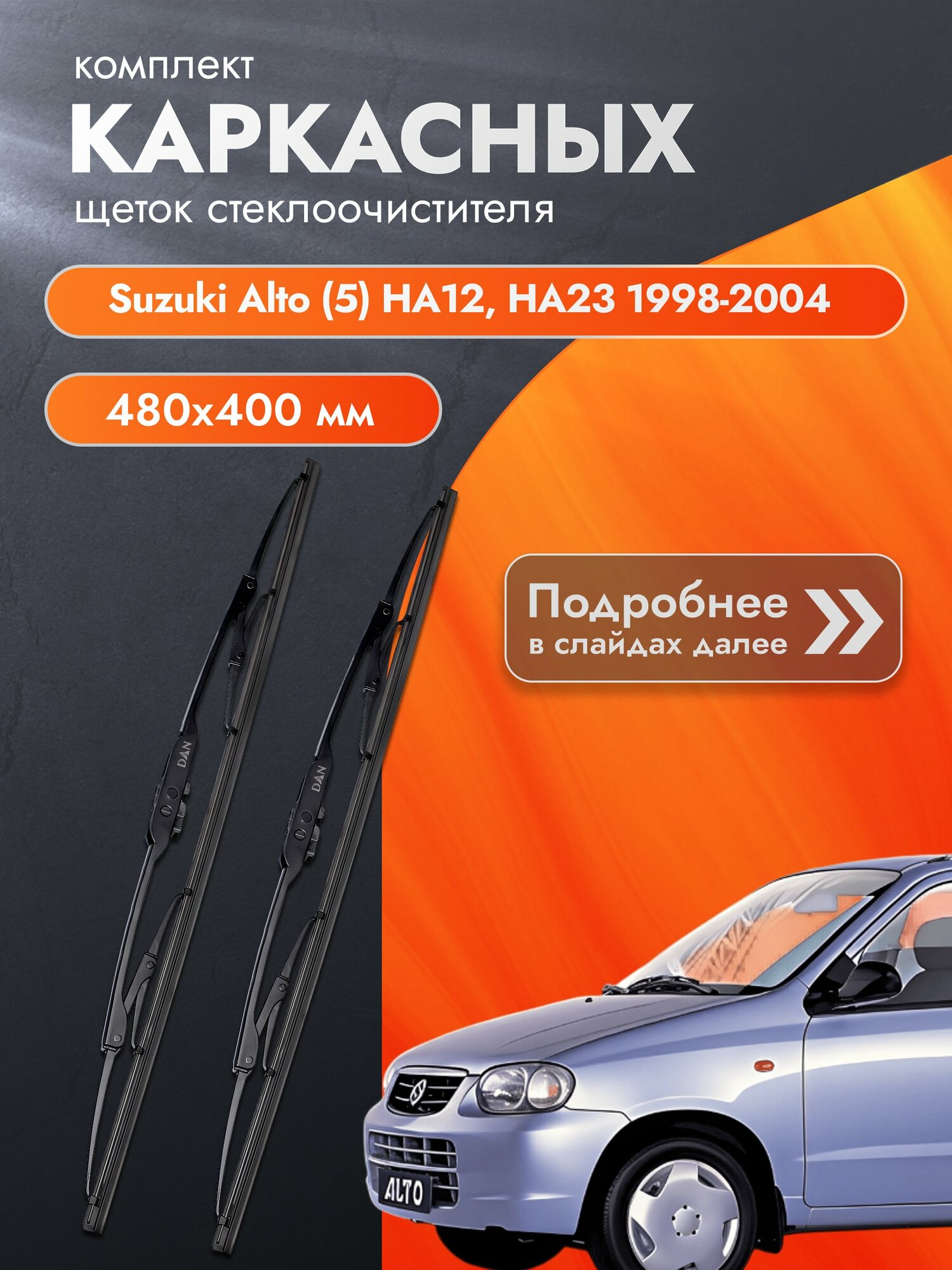 Дворники каркасные для Suzuki Alto (5) HA12, HA22, HA23 / 1998-2004 / Комплект щеток стеклоочистителя 480 400 мм Сузуки Альто