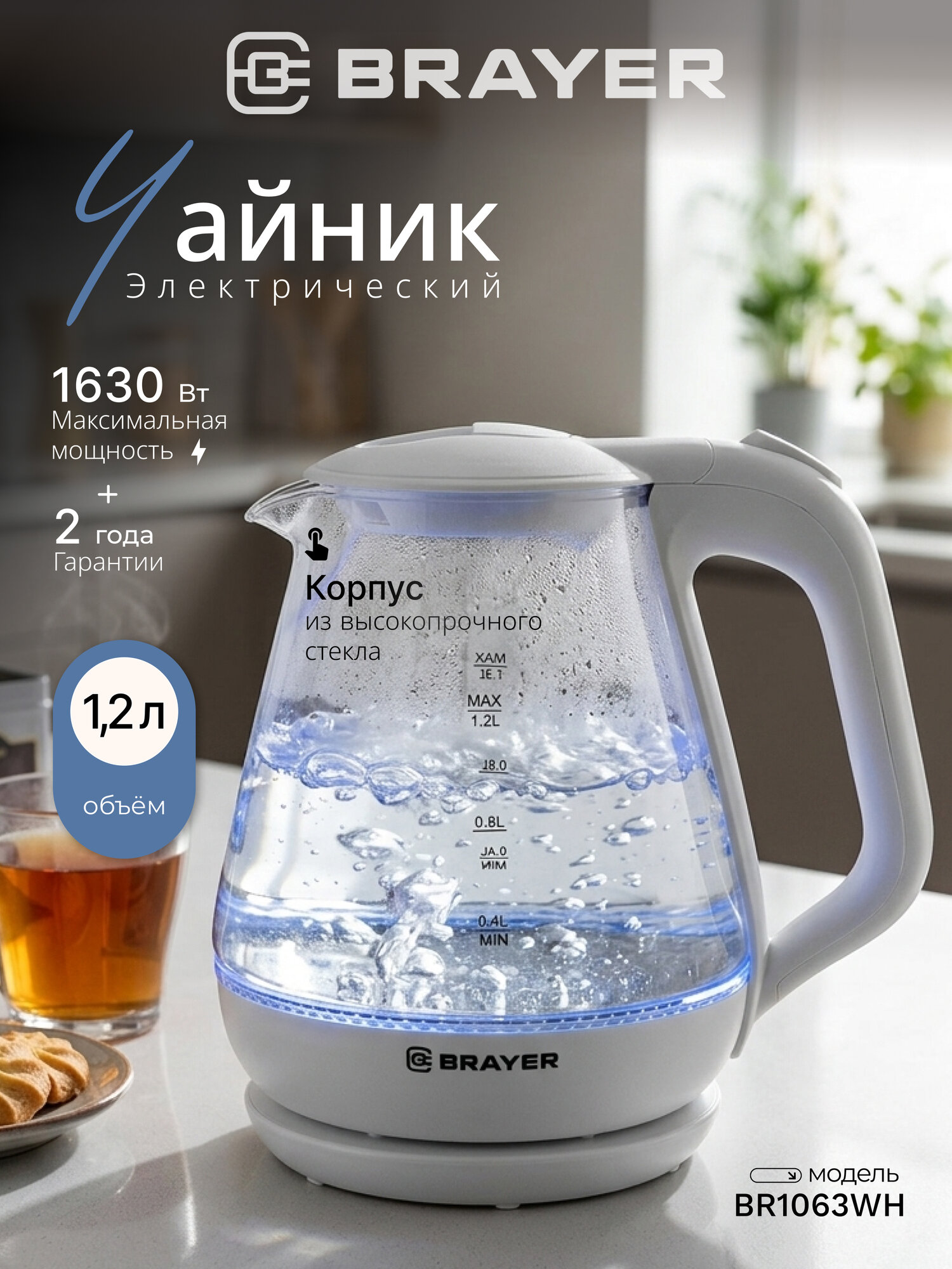 Электрический чайник BRAYER, стеклянный, с подсветкой, белый, объем 1,2 л, мощность 1630 Вт.