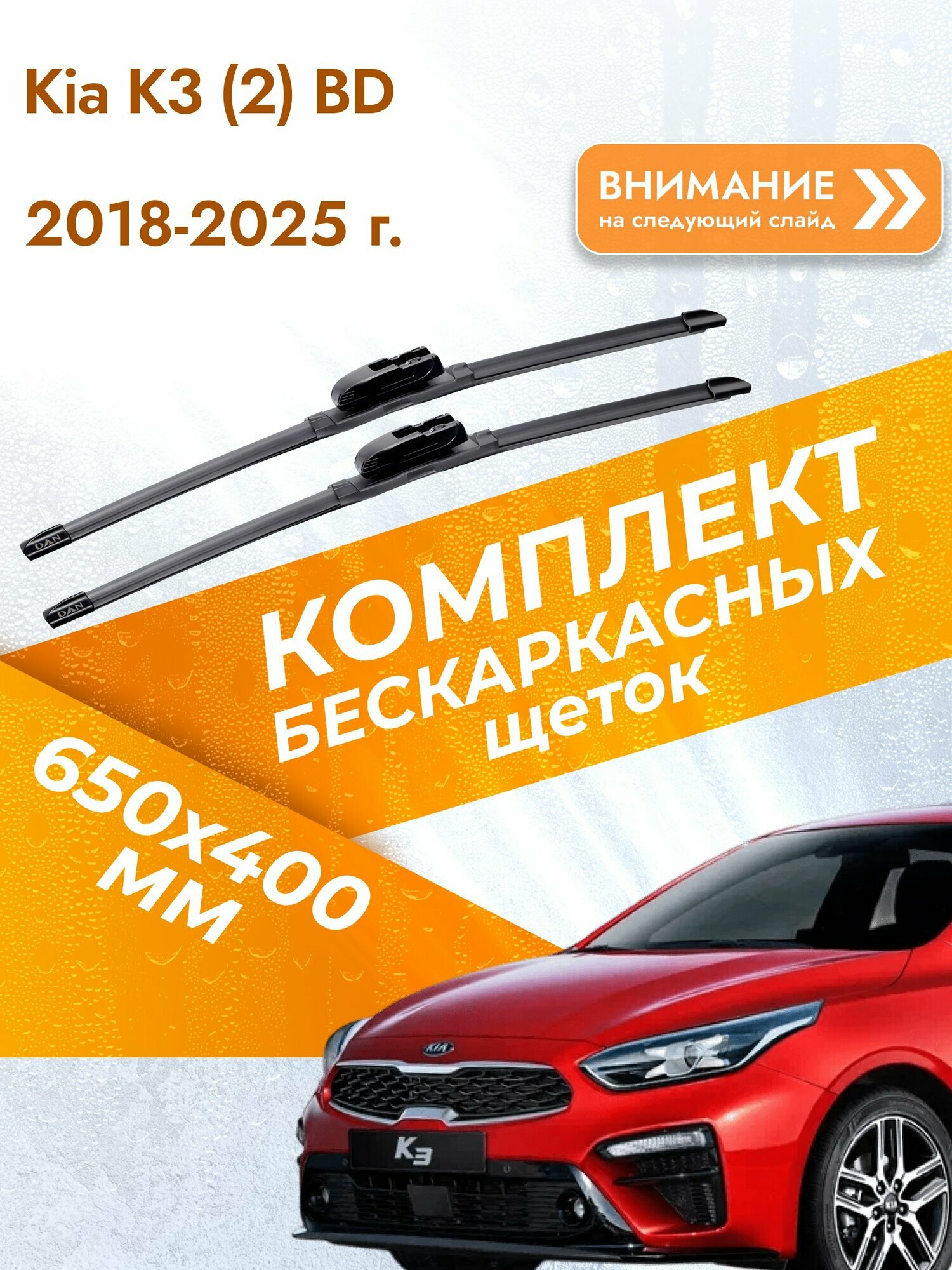 Дворники бескаркасные для Kia K3 (2) BD / 2018-2025 / Комплект щеток стеклоочистителя 650 400 мм Киа К3