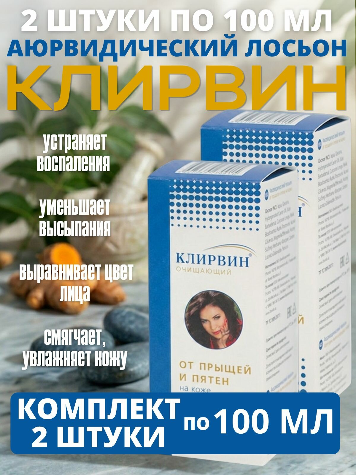 Клирвин аюрведический лосьон от прыщей и пятен, 2 штуки по 100 мл, Комплект из 2х упаковок