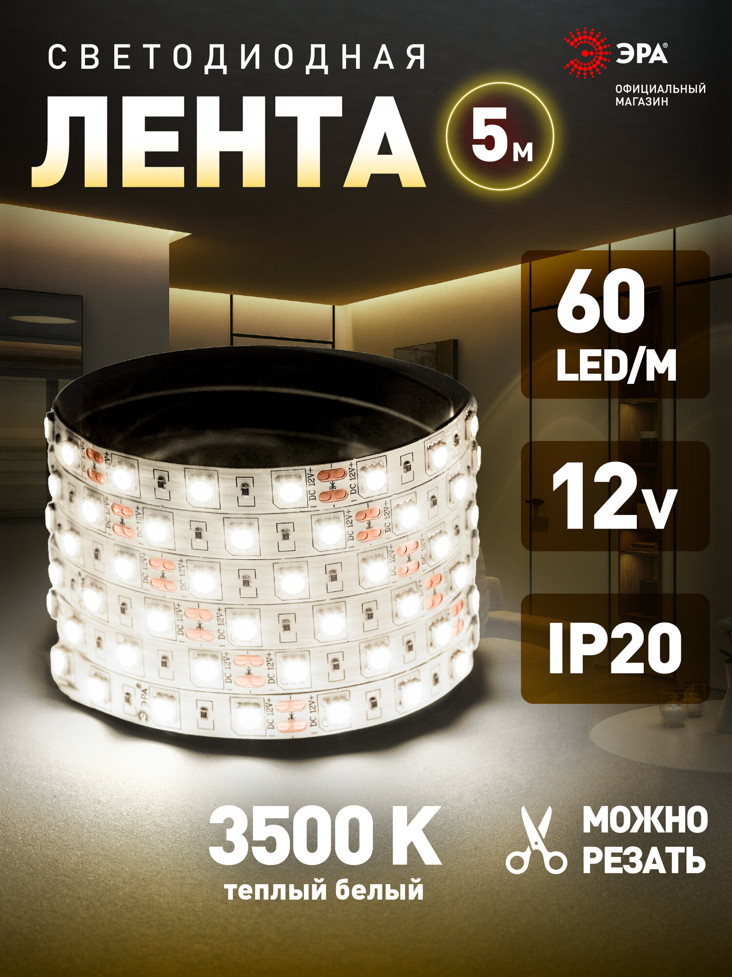 Светодиодная лента 12v ЭРА LS5050-14 подсветка в комнату 5м 14,4w белая, теплый свет