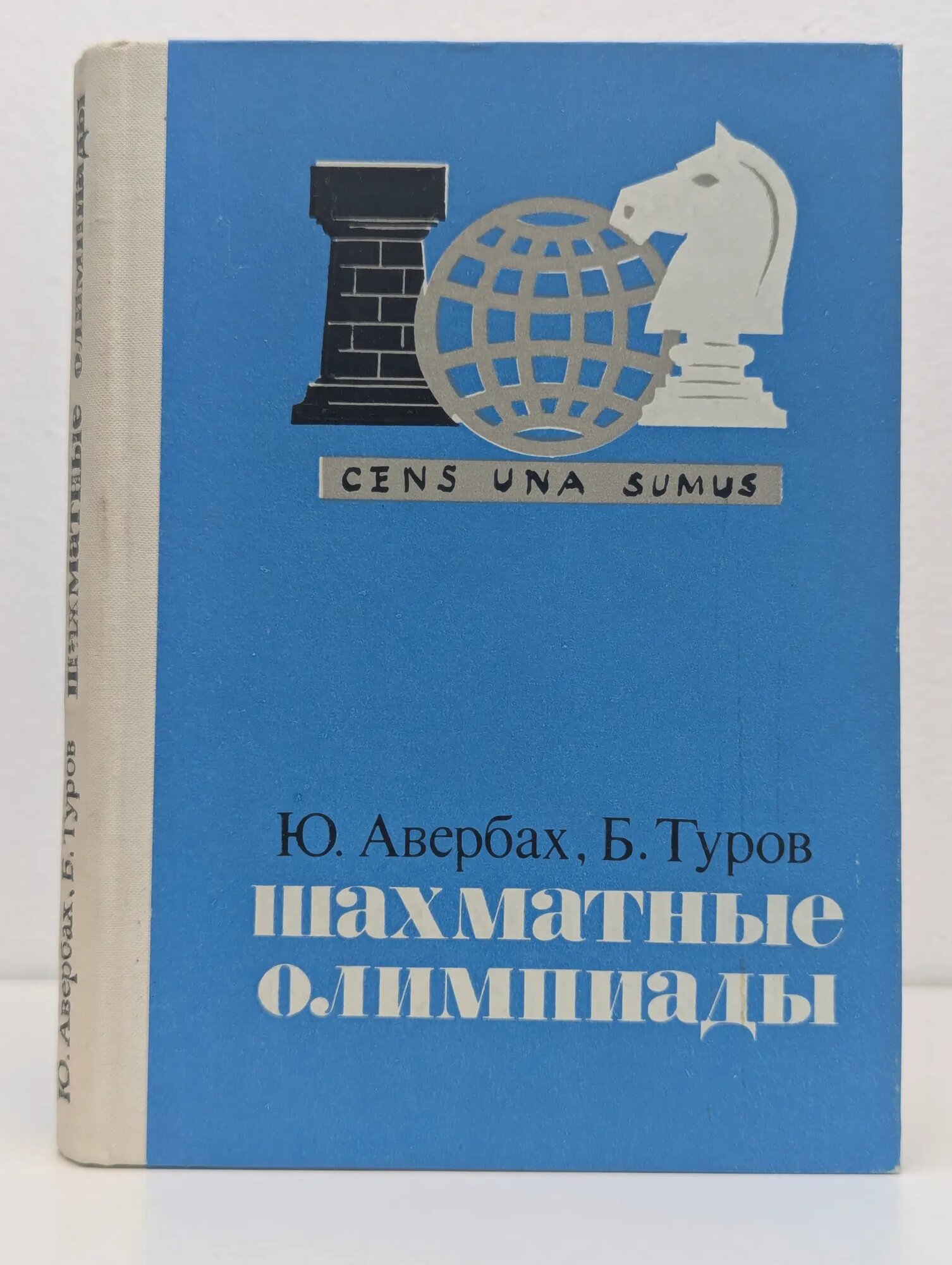 Шахматные олимпиады Авербах Юрий Львович, Туров Борис Исаакович 1974