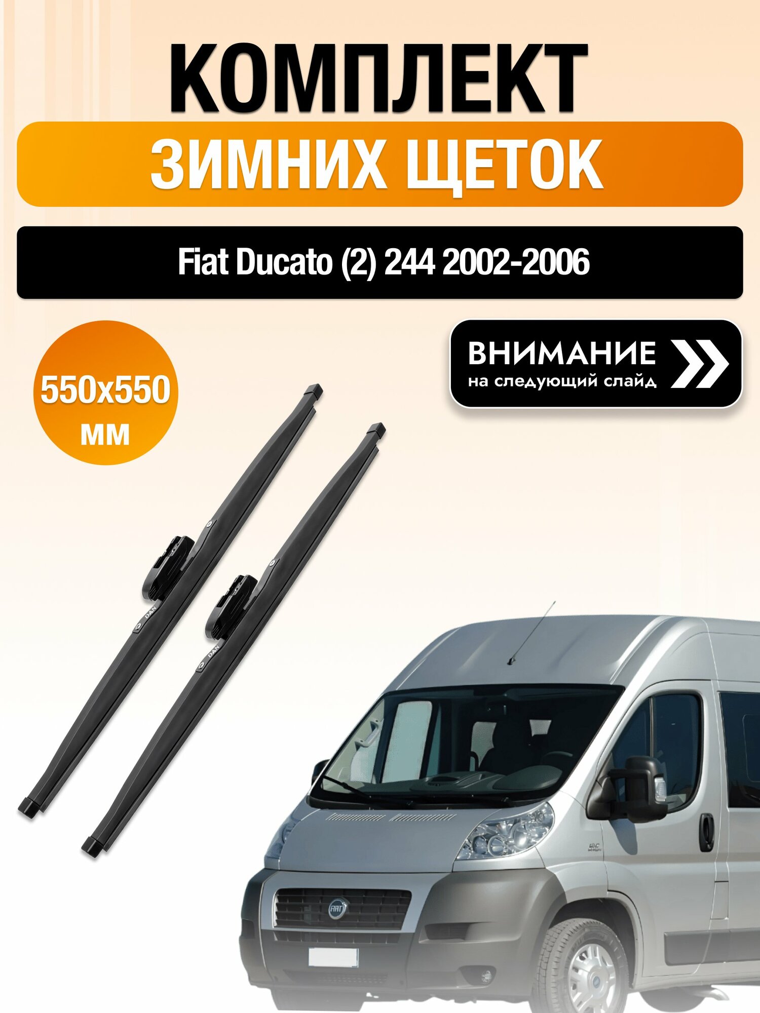 Дворники на Fiat Ducato (2) 244 / 2002-2006 / Комплект зимних щеток стеклоочистителя 550 550 мм Фиат Дукато DAN