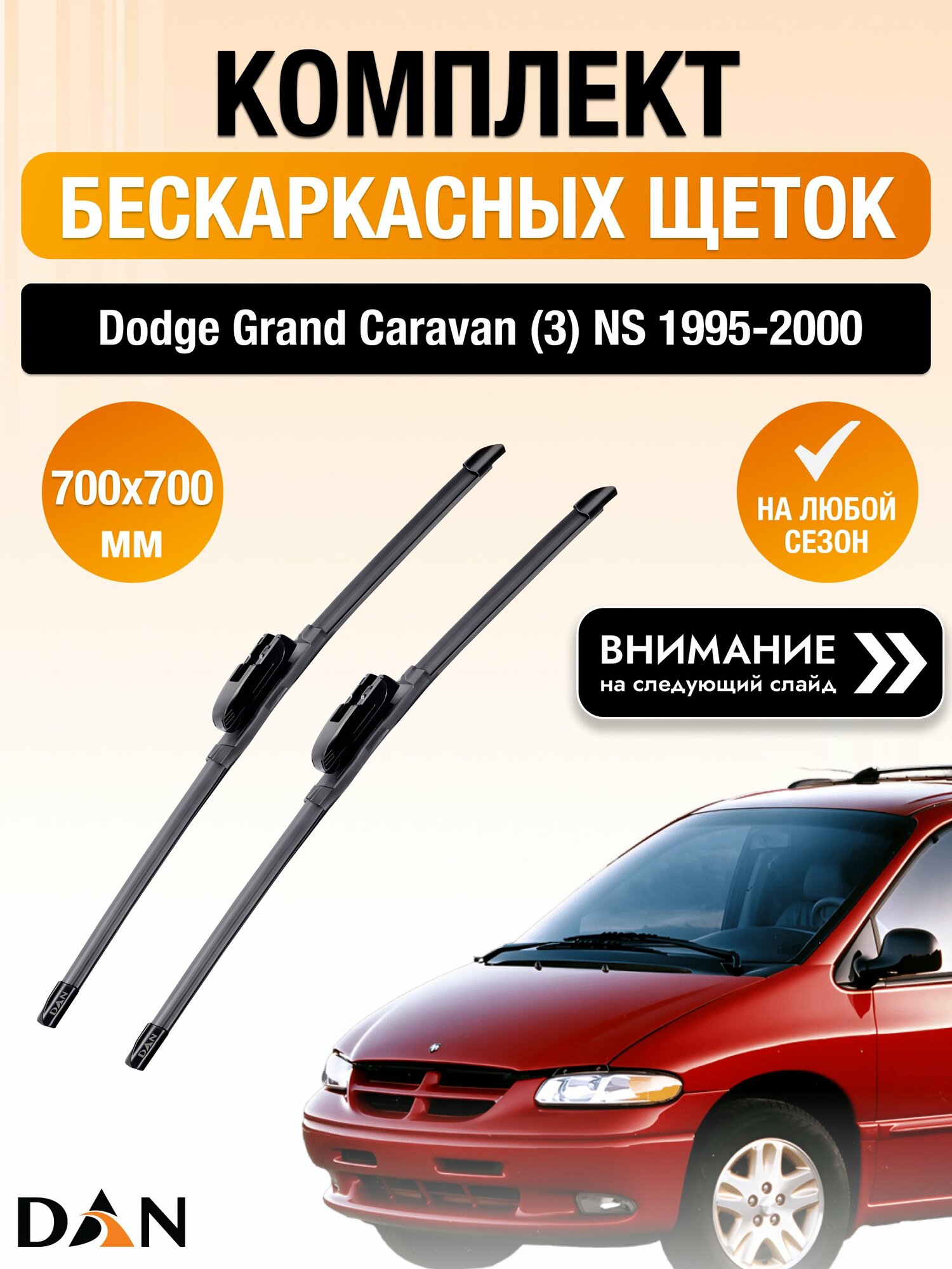 Дворники бескаркасные на Dodge Grand Caravan (3) NS / 1995-2000 / Комплект щеток стеклоочистителя 700 700 мм Додж Гранд Караван DAN