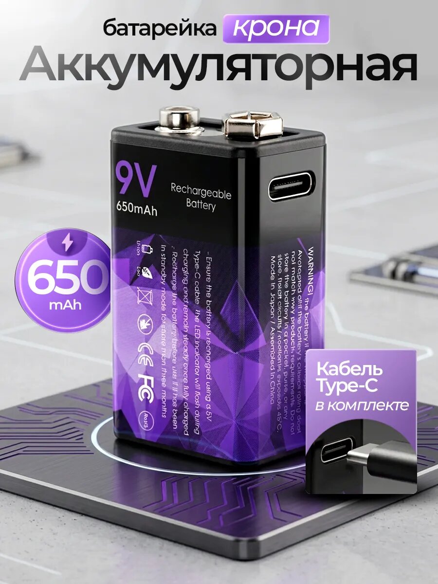Аккумуляторная батарейка Крона 9V с емкостью 650 mWh / Заряжаемая от кабеля Type-С / Литий-ионная батарейка
