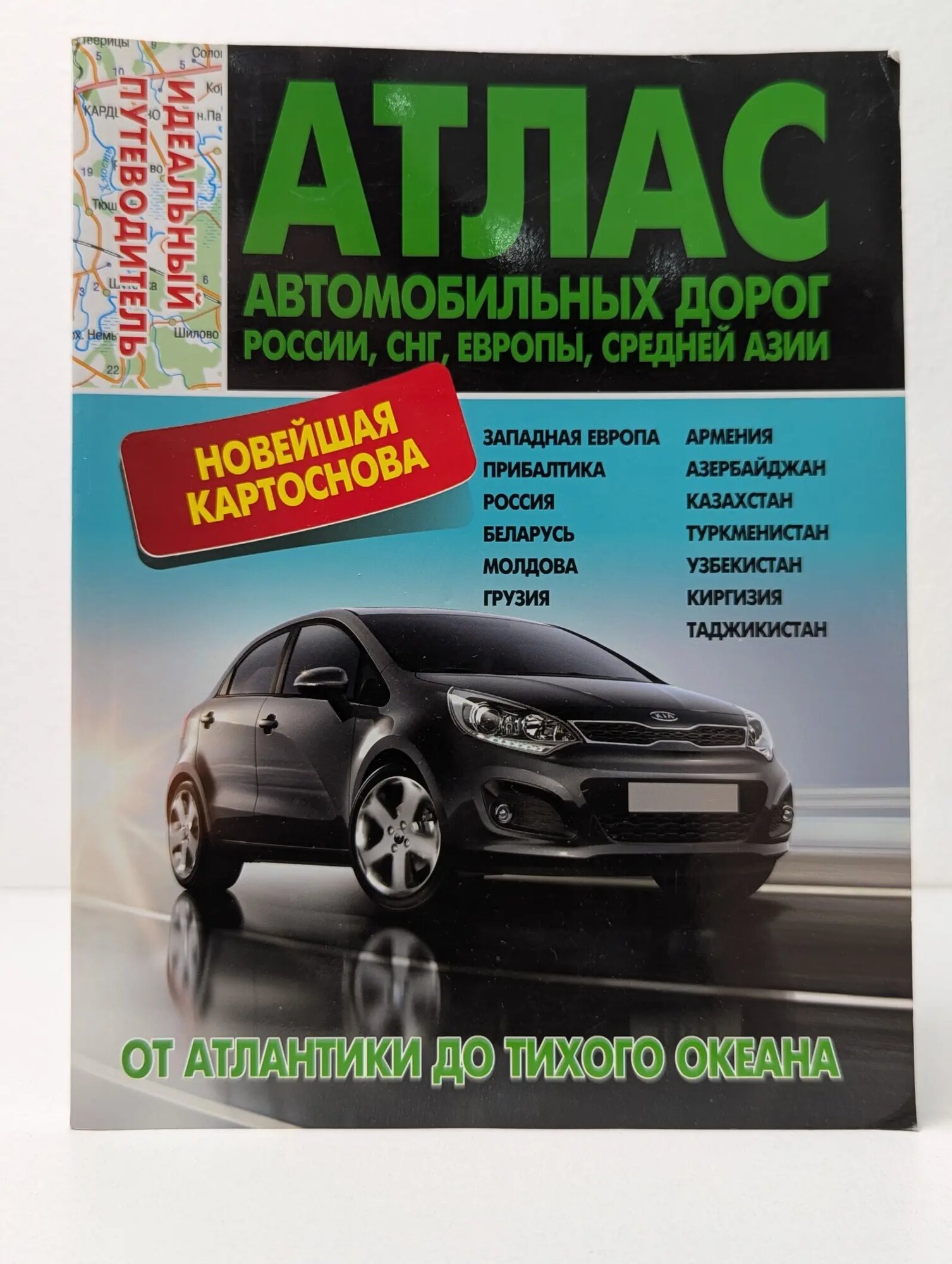 Атлас автомобильных дорог. Россия. СНГ. Европа. Средняя Азия. От Атлантики до Тихого океана Сборник 2013