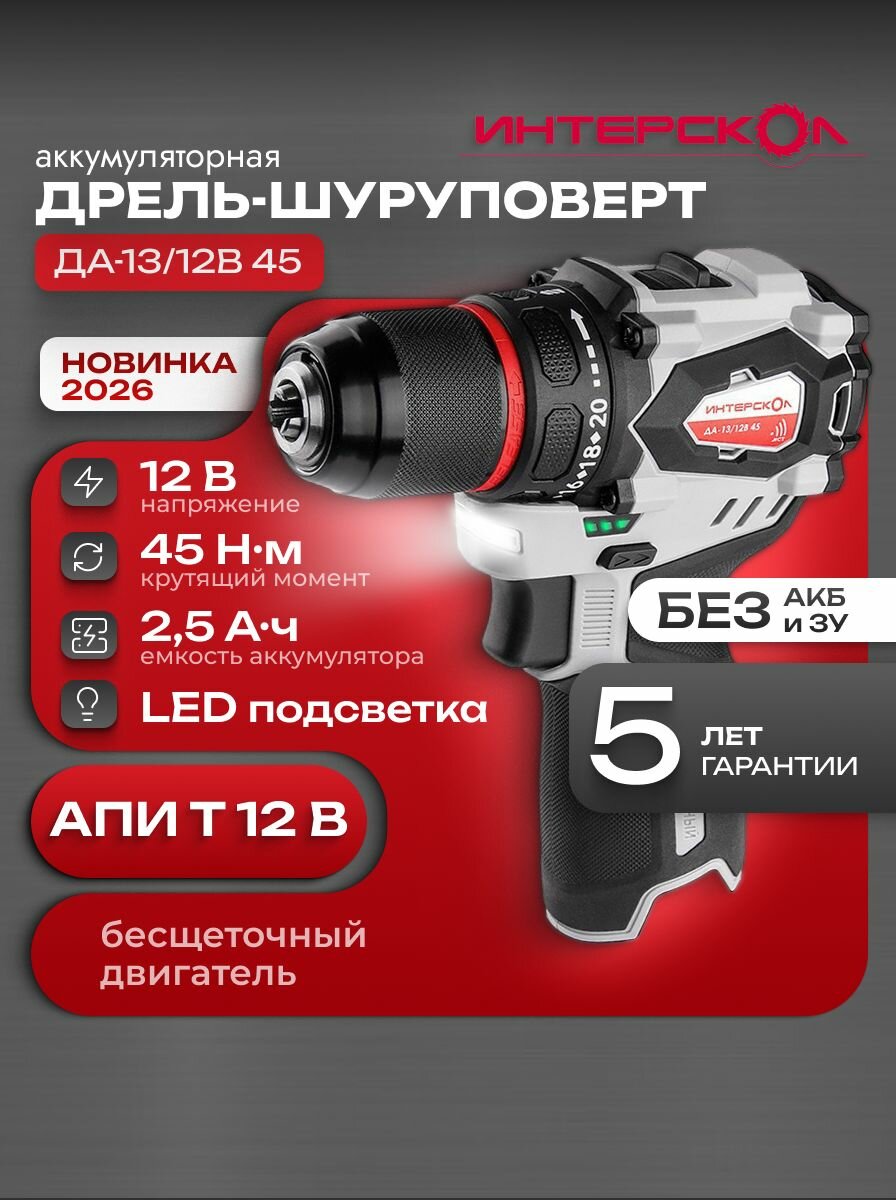 Шуруповерт аккумуляторный ДА-13/12В 45 ИНТЕРСКОЛ бесщеточный (без АКБ и ЗУ), 950.0.0.70
