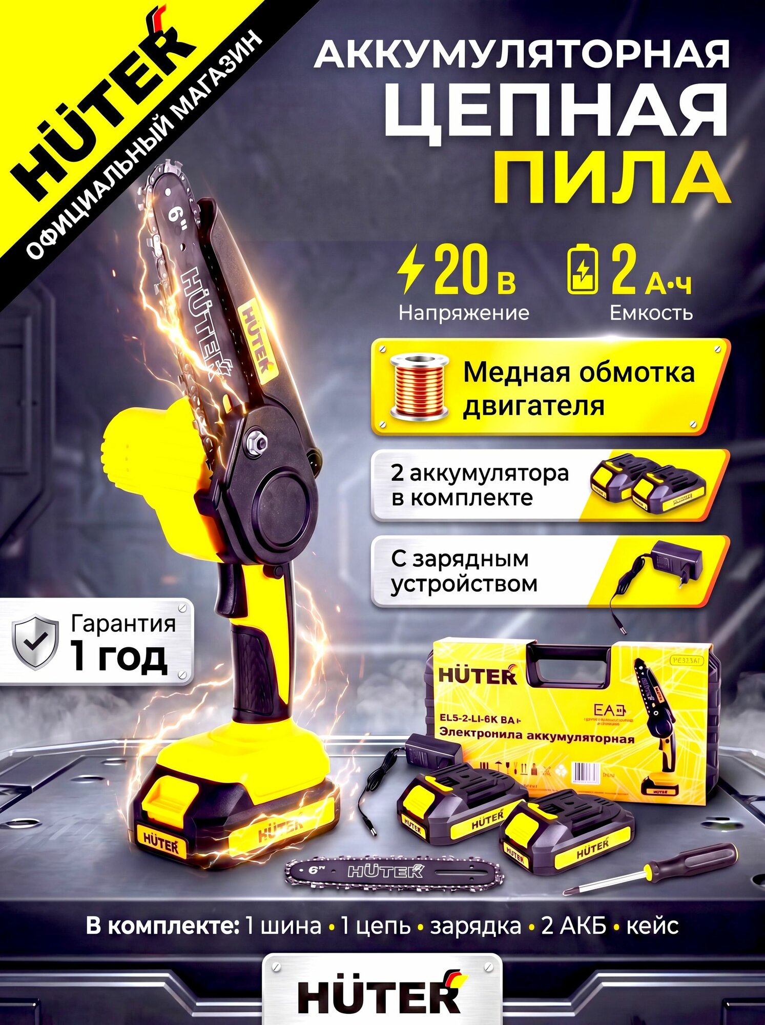Пила аккумуляторная цепная Huter 2 АКБ 20В, 2Ач, кейс,15см ELS-2-Li-6K ЕА+ (с 2-мя АКБ и ЗУ в комплекте), длина шины 15см