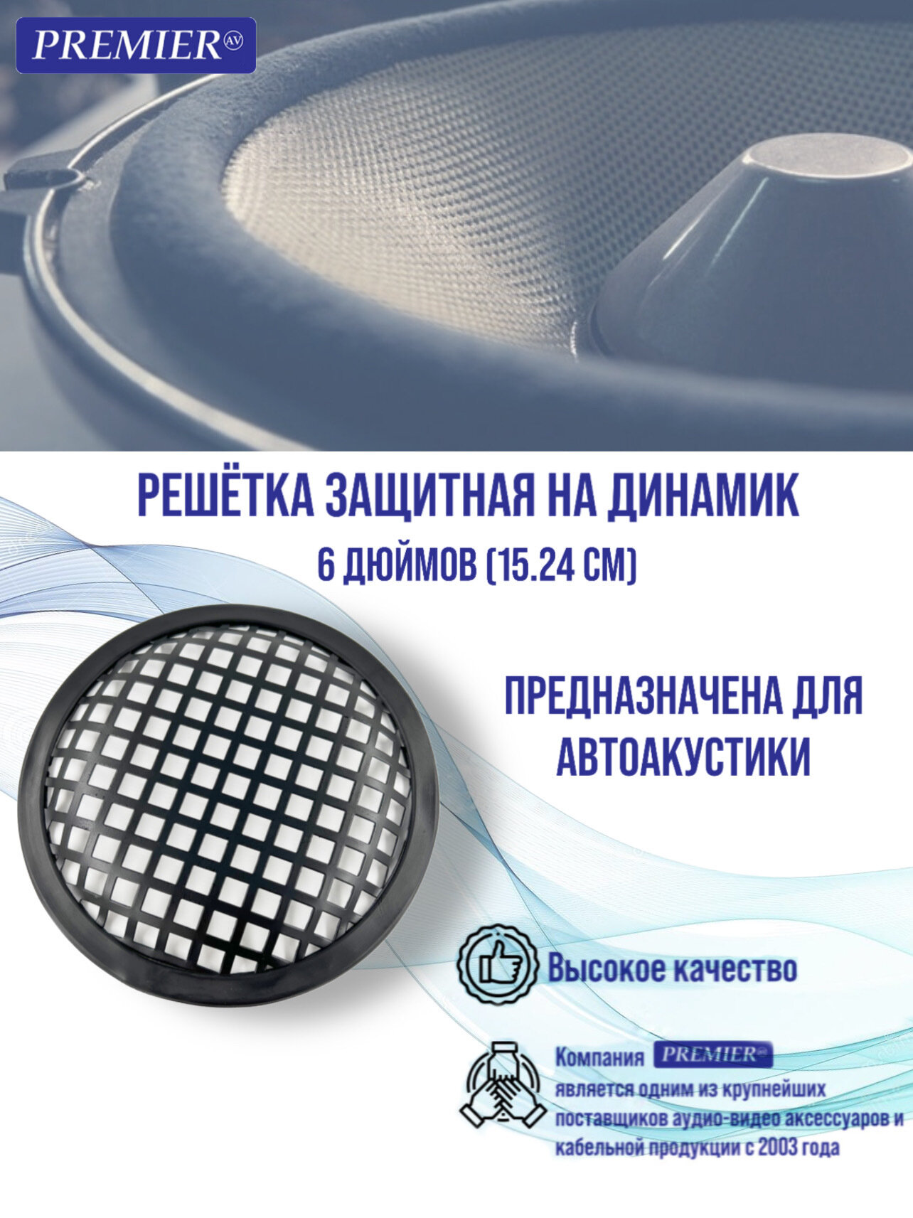 PREMIER-AV Сетка защитная для автоакустики
