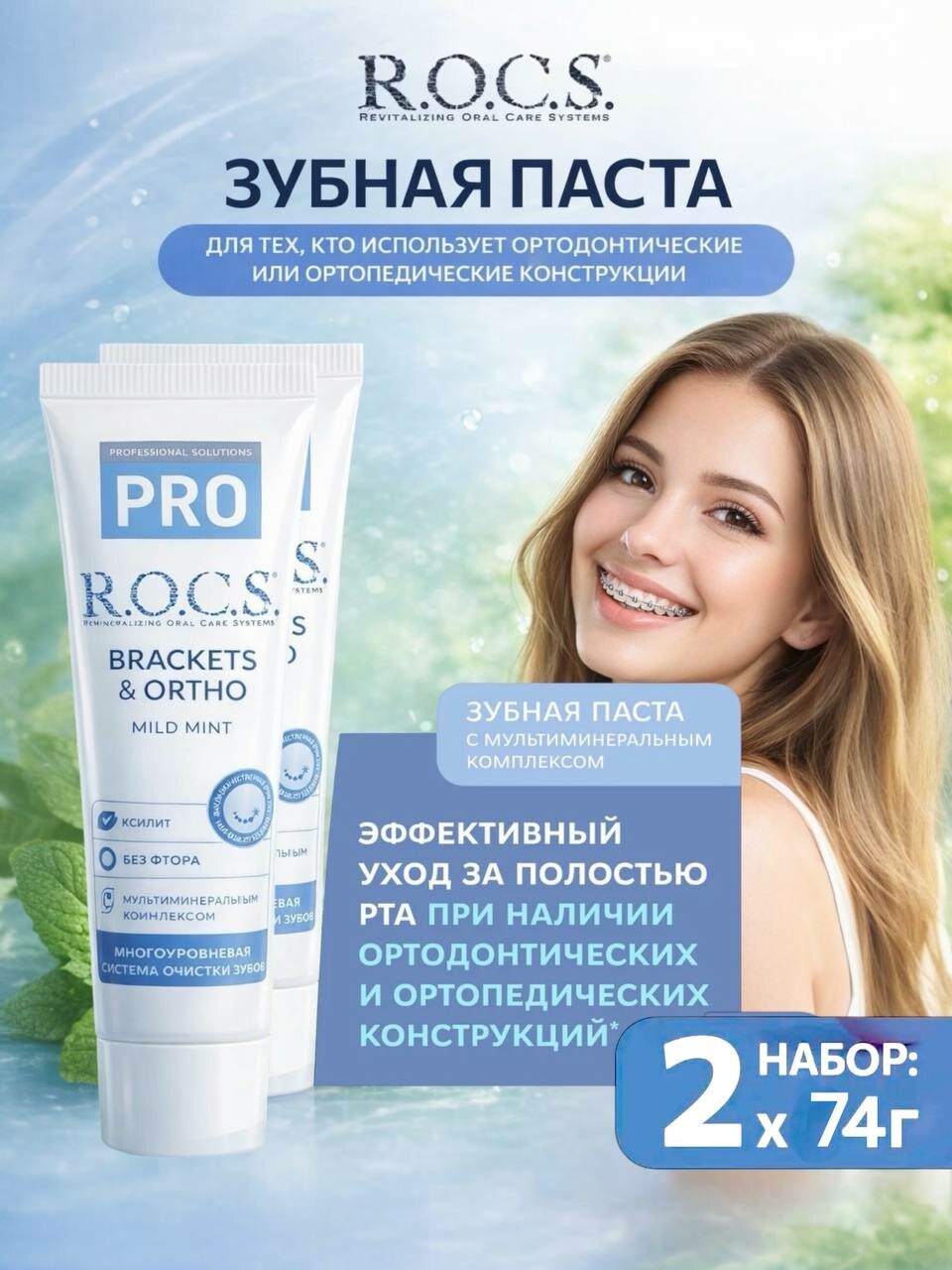 Зубная паста для брекетов PRO Brackets & Ortho, 74 г