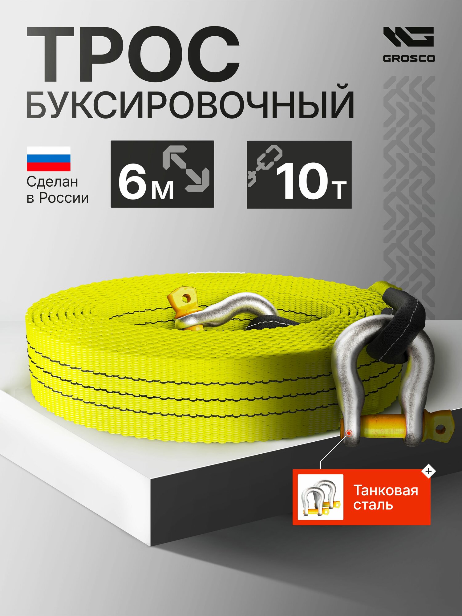 Буксировочный трос 10т / 6м скоба/скоба GROSCO. Для буксировки авто до 5 тонн