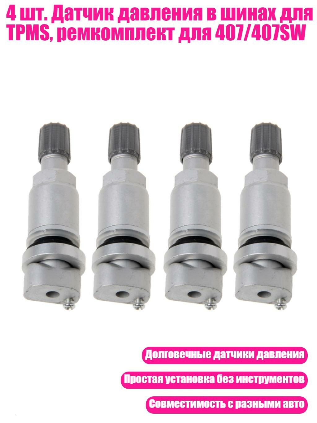 4 шт. Датчик давления в шинах для TPMS, ремкомплект для 407/407SW, Серебро