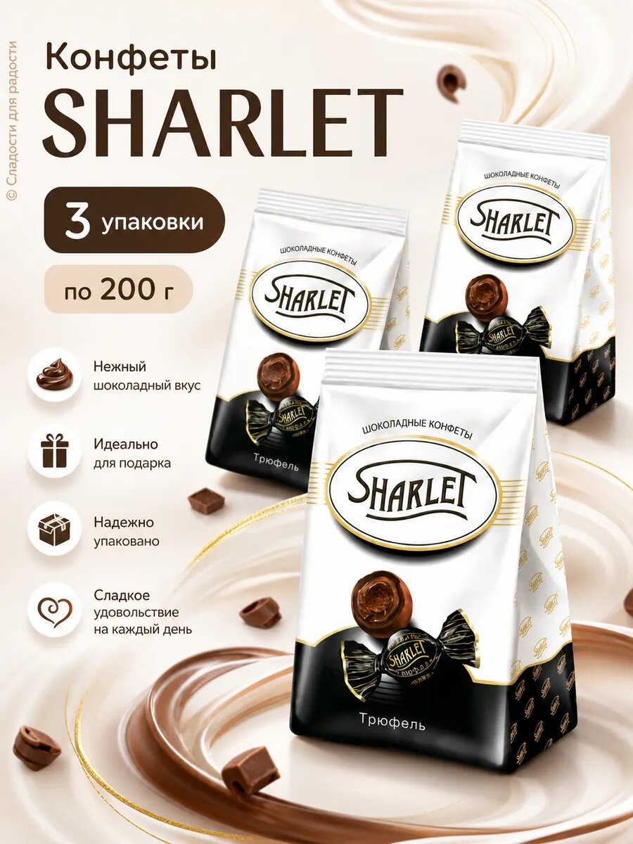 Конфеты Sharlet Трюфель 3 шт по 200 грамм