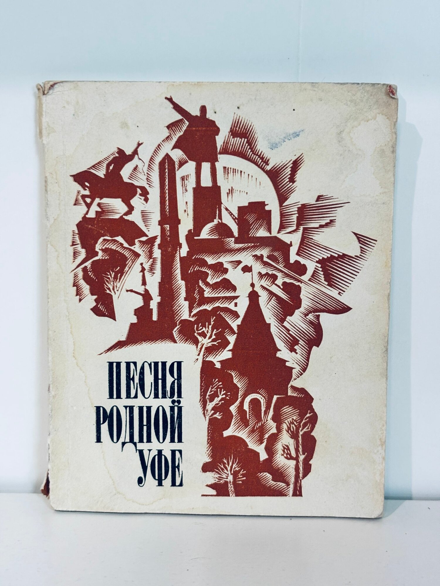 Песня родной Уфе