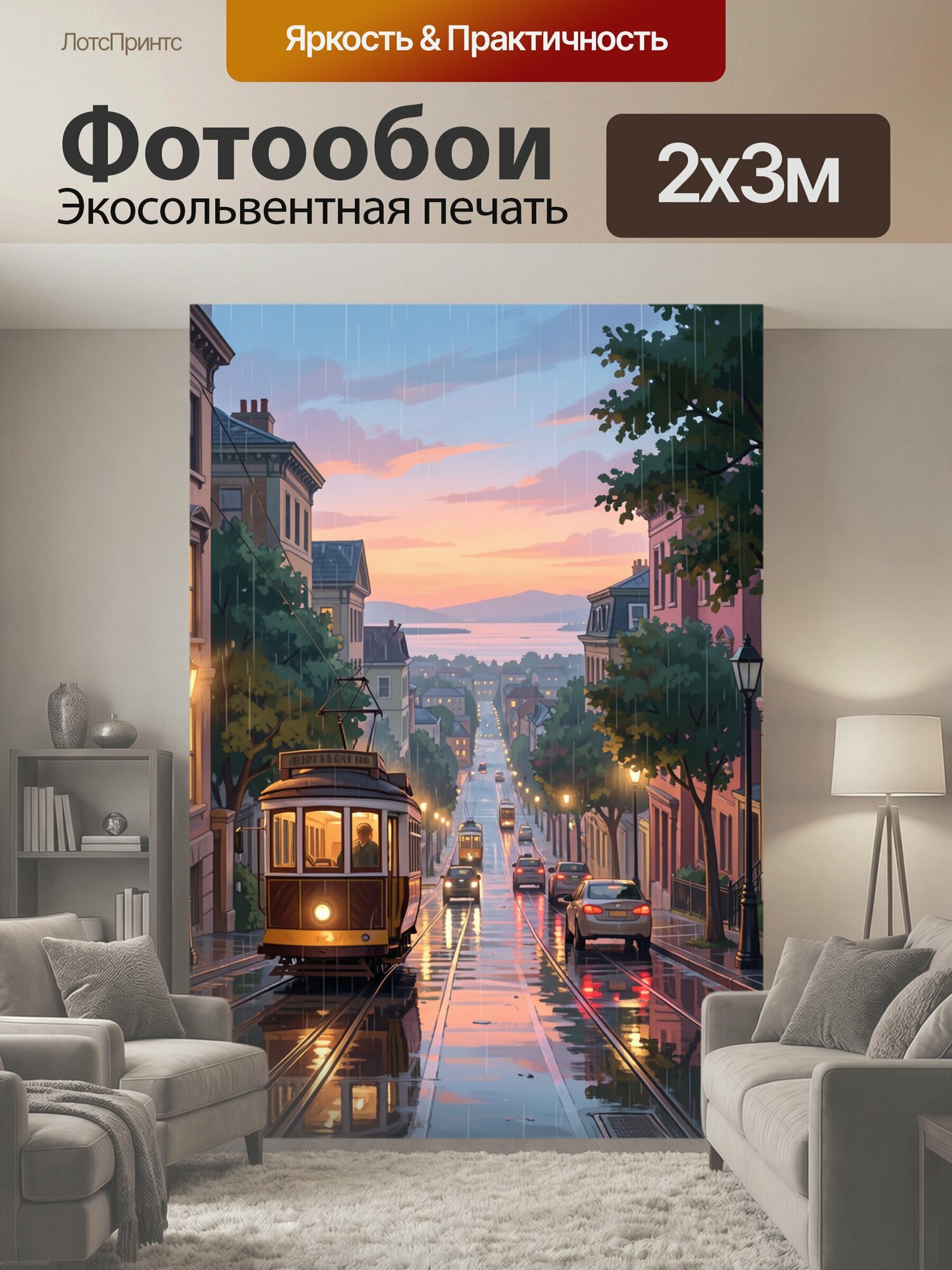 Фотообои "Вечерний город с трамваем. Уютная городская улица под дождем, старинные дома и фонари, мокрый асфальт с отражениями, рельсы уходят к." 200x300 см. экосольвентная печать