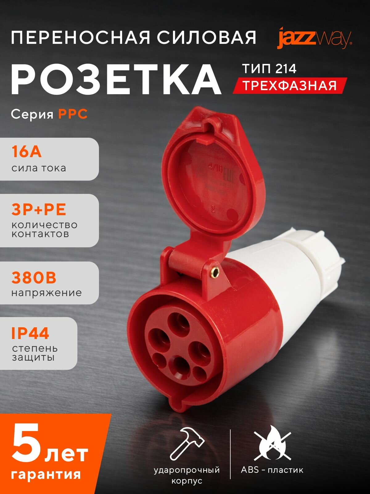 Розетка силовая Jazzway с заземлением переносная 3Р+РЕ 16А 380В
